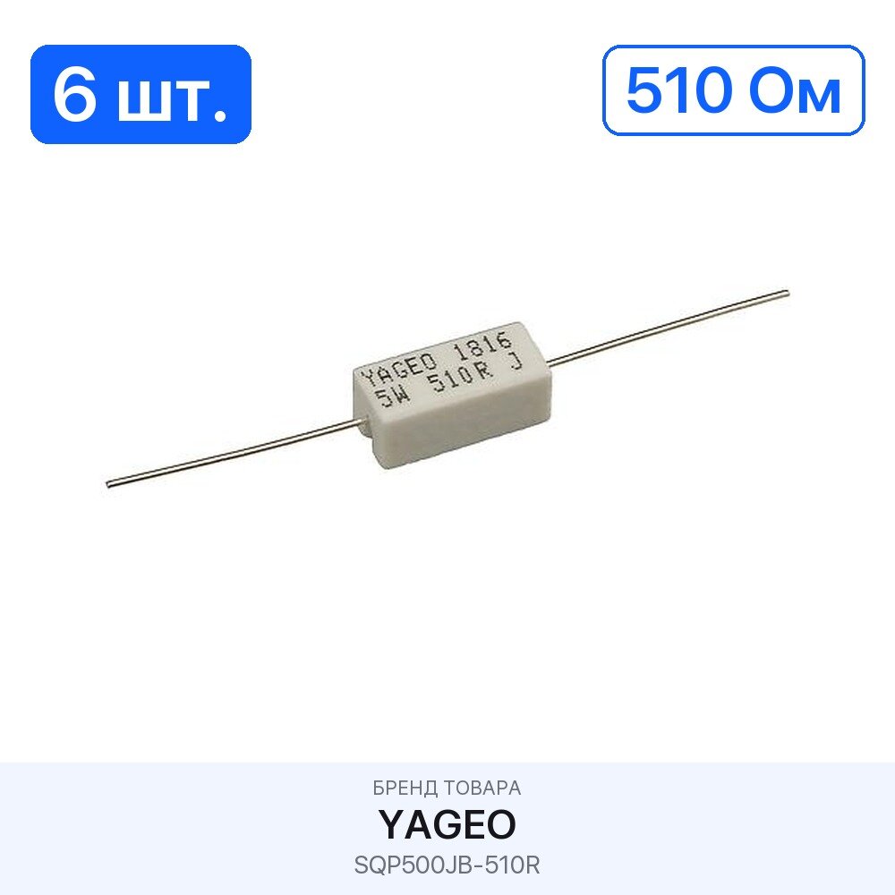 6 шт. Резистор постоянный SQP500JB-510R 510 Ом Yageo
