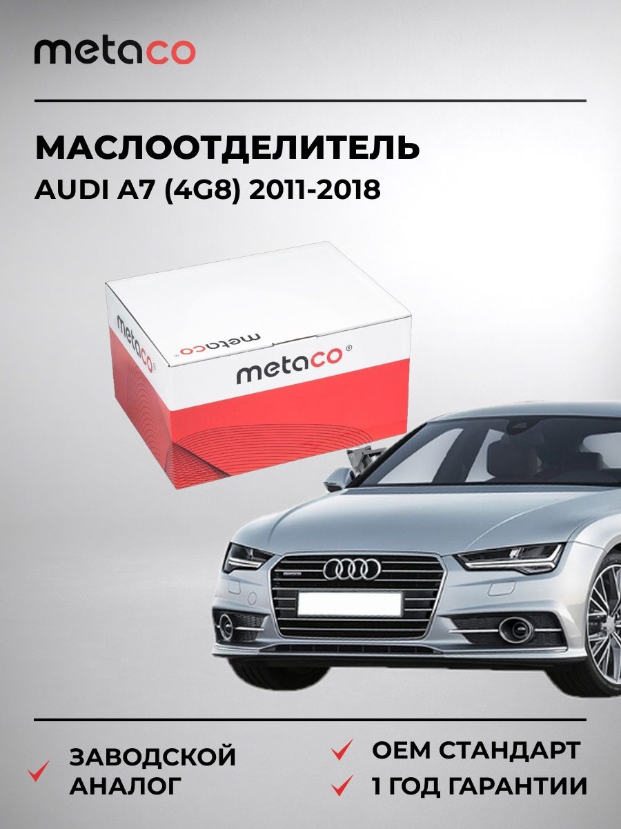Маслоотделитель METACO 1780004 Ауди A7 Audi A7 2011-2018