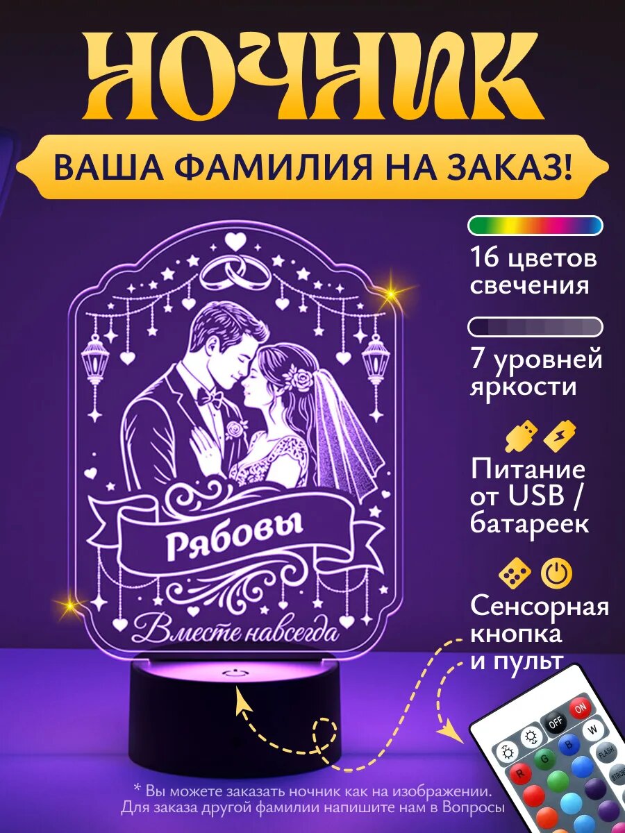 Ночник "Рябовы - молодожёны"