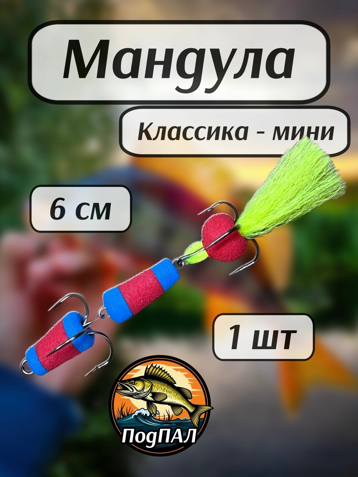 Мандула для рыбалки на судака, щуку