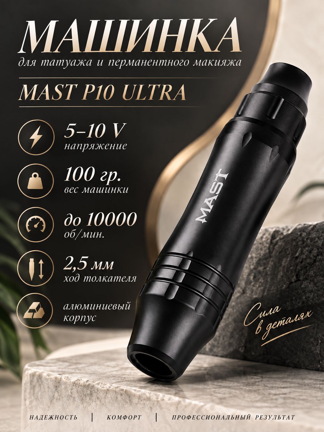 Машинка для перманентного макияжа и татуажа Mast P10 Ultra (ход 2.5мм)