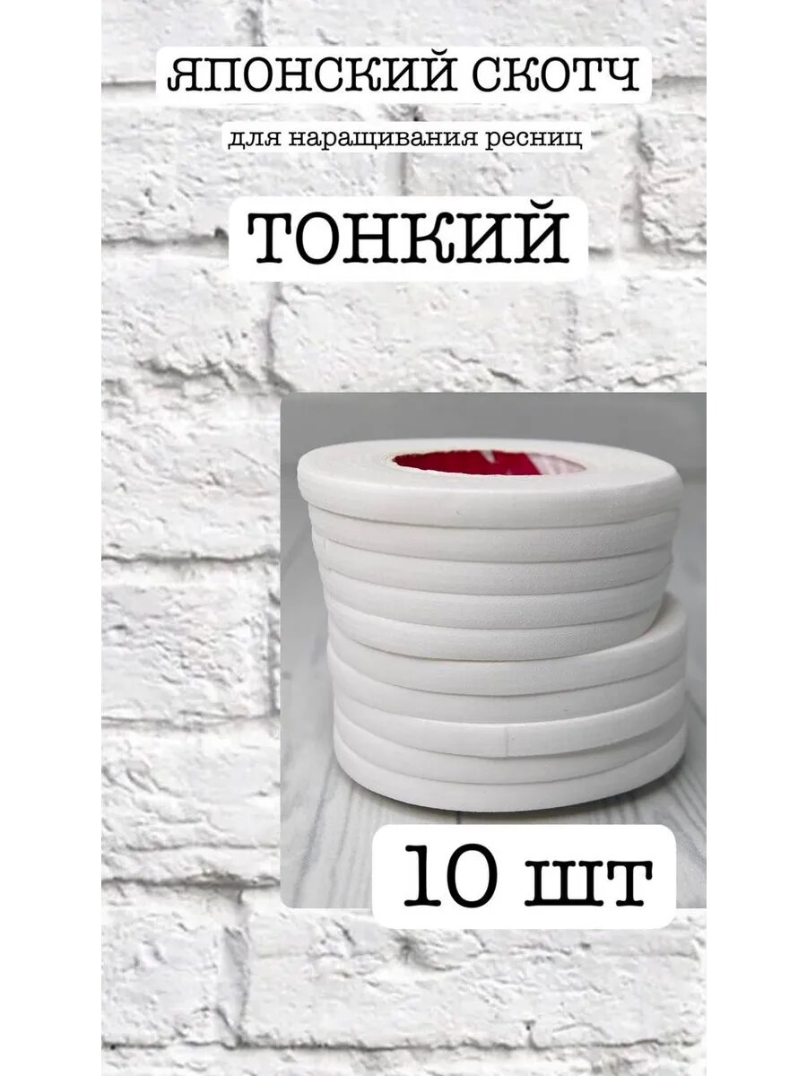 Скотч белый тонкий для наращивания ресниц 10 штук