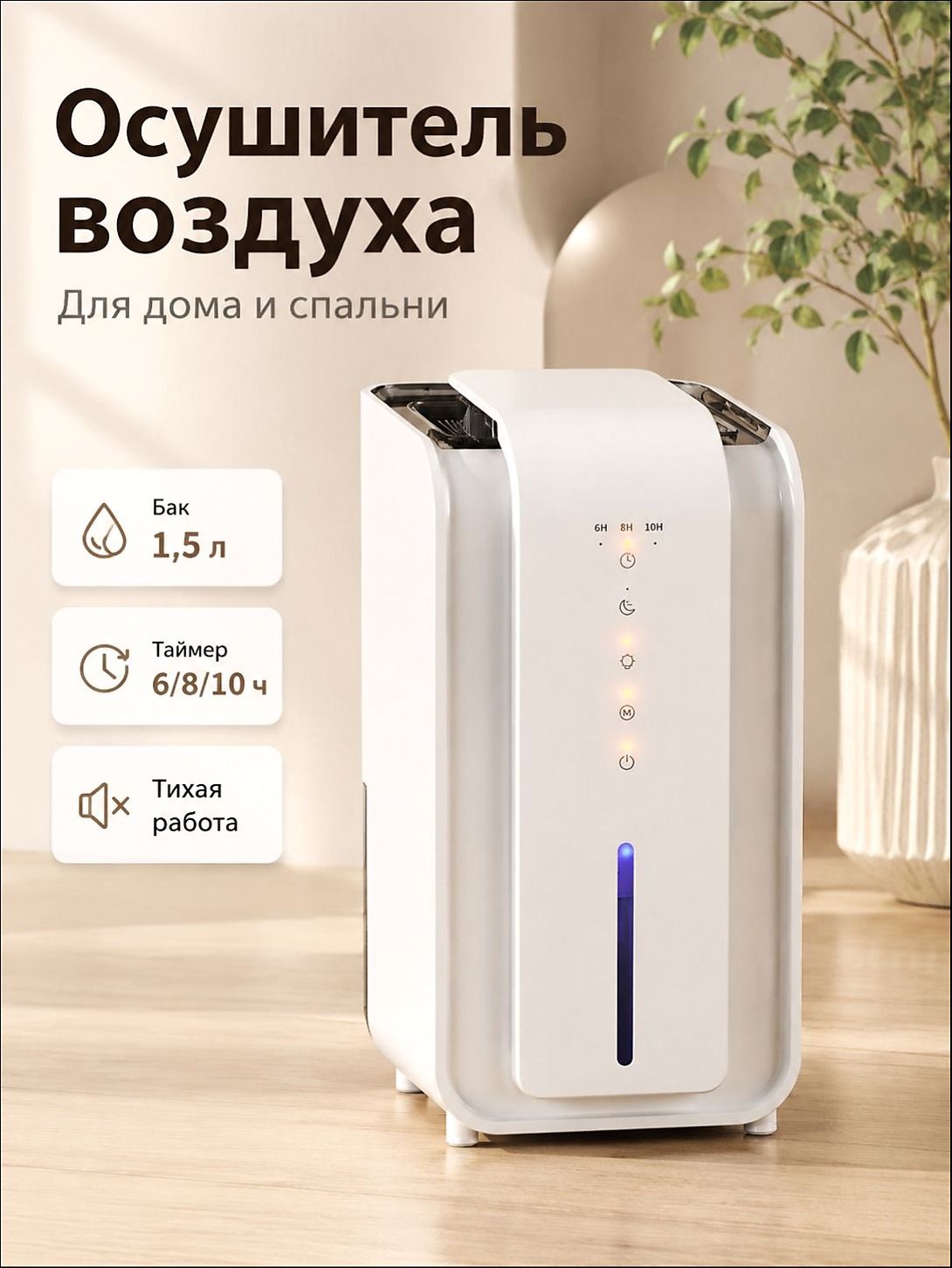 Осушитель воздуха бытовой с ионизацией, таймером и сенсорным управлением, бак 1.5 л, модель kjcsj-20260610-01