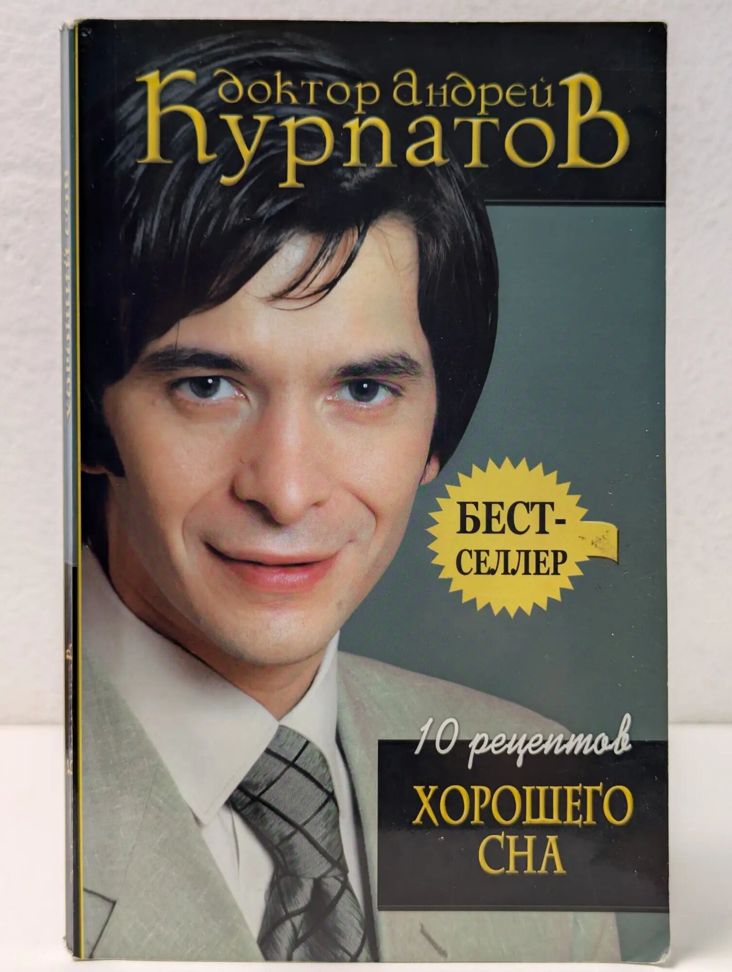 10 рецептов хорошего сна Курпатов Андрей Владимирович 2008