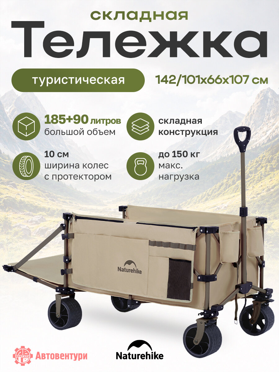 Тележка туристическая Naturehike Rubiks Cube 142/101х66х107 см, 185+90 л, бежевая, арт. CNK2450JJ017-KH18590