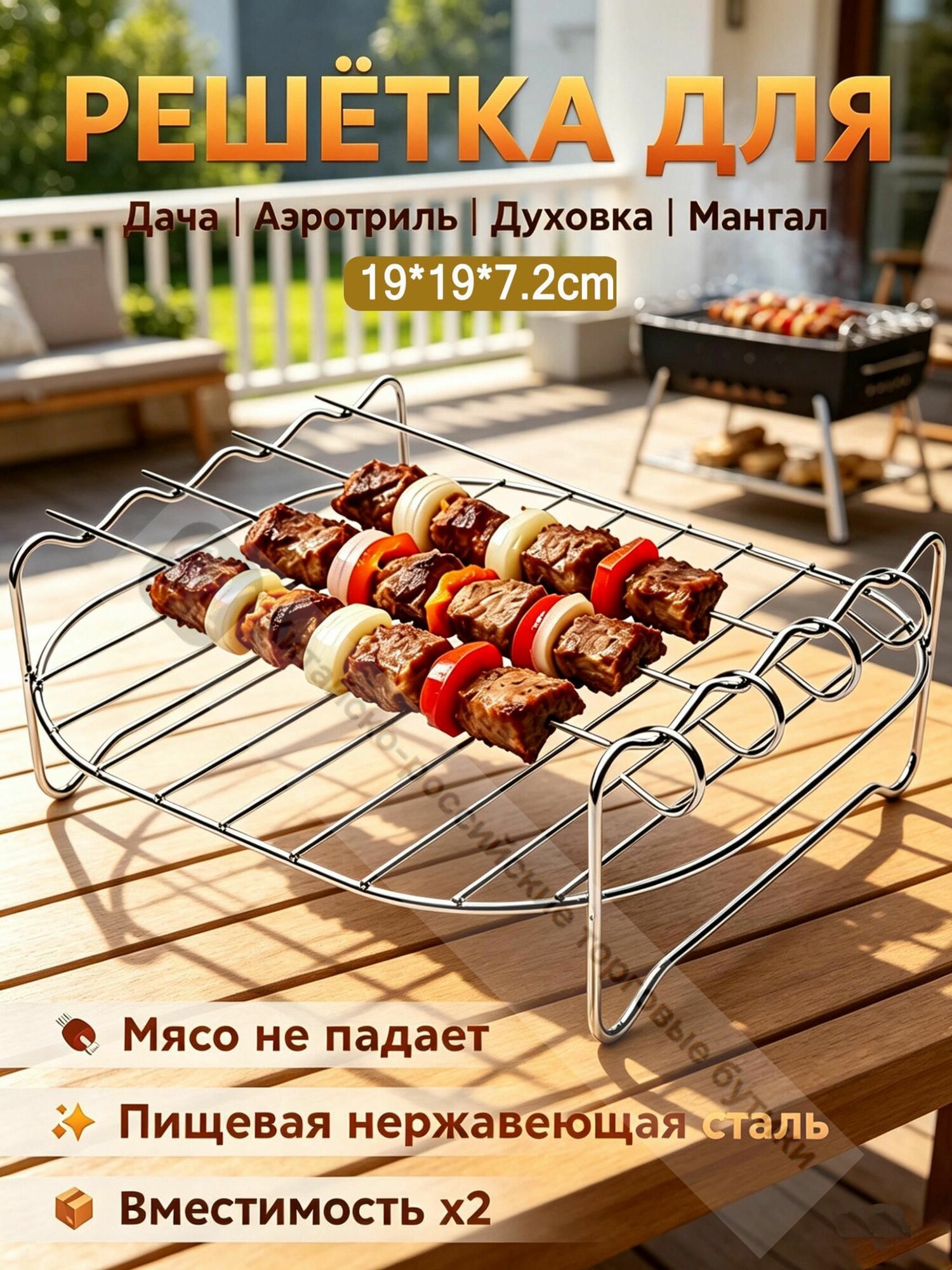 Решетка-гриль 18 см x 18 см металл