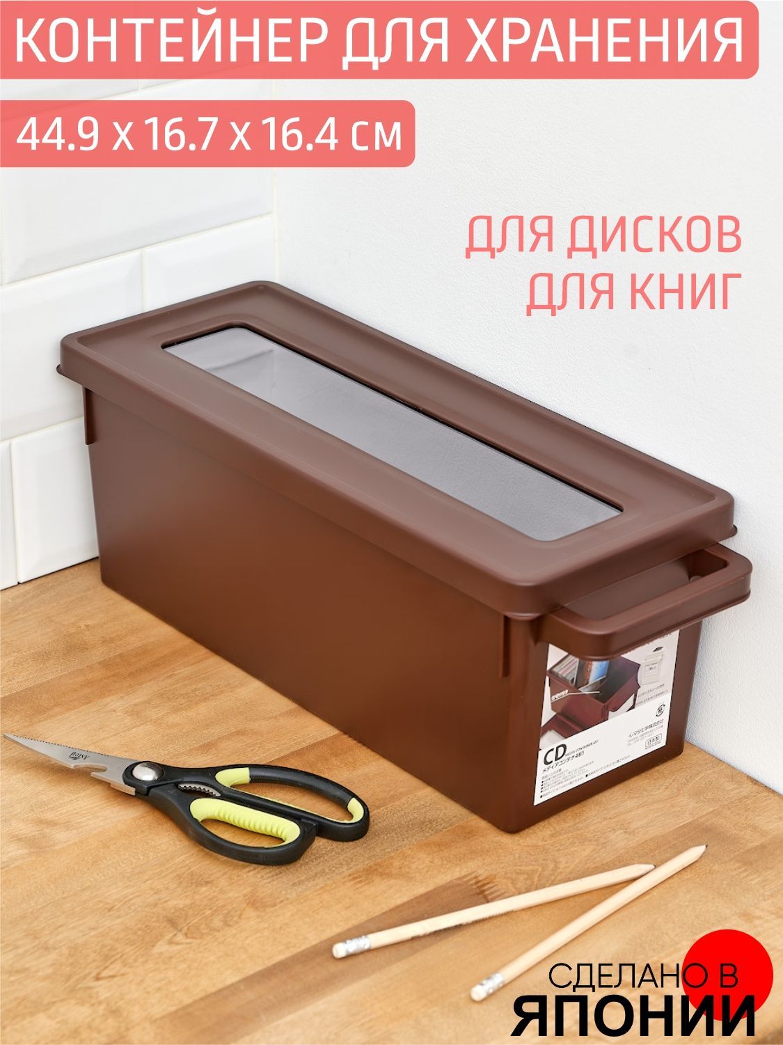 Ящик для хранения дисков, книг INOMATA, 4451BR, 16.7*44.9*16.4 см с крышкой, коричневый