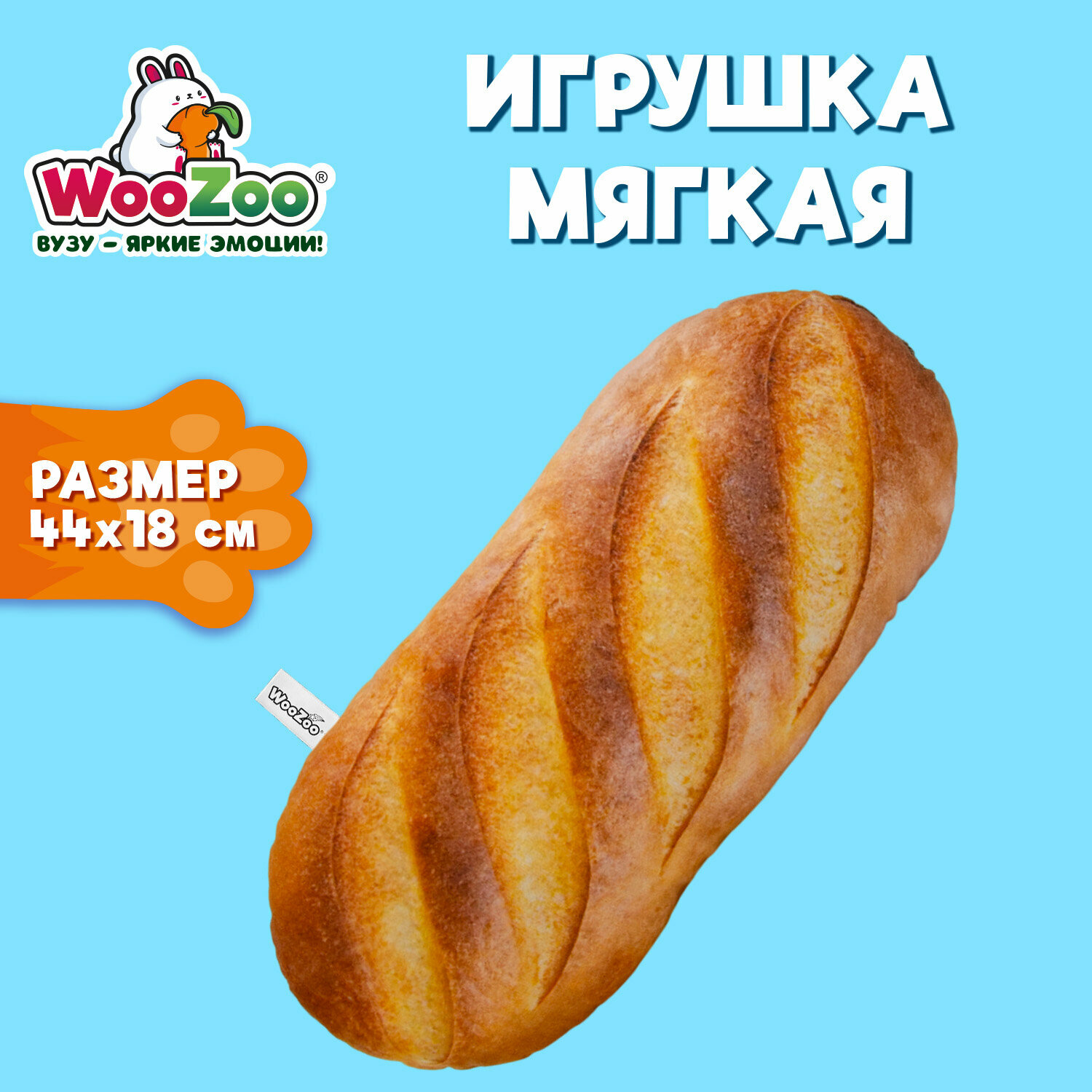 Упаковка 3 шт. Игрушка мягкая "батон", ткань вельбоа, 44х18 см, WOOZOO (вузу), 666976