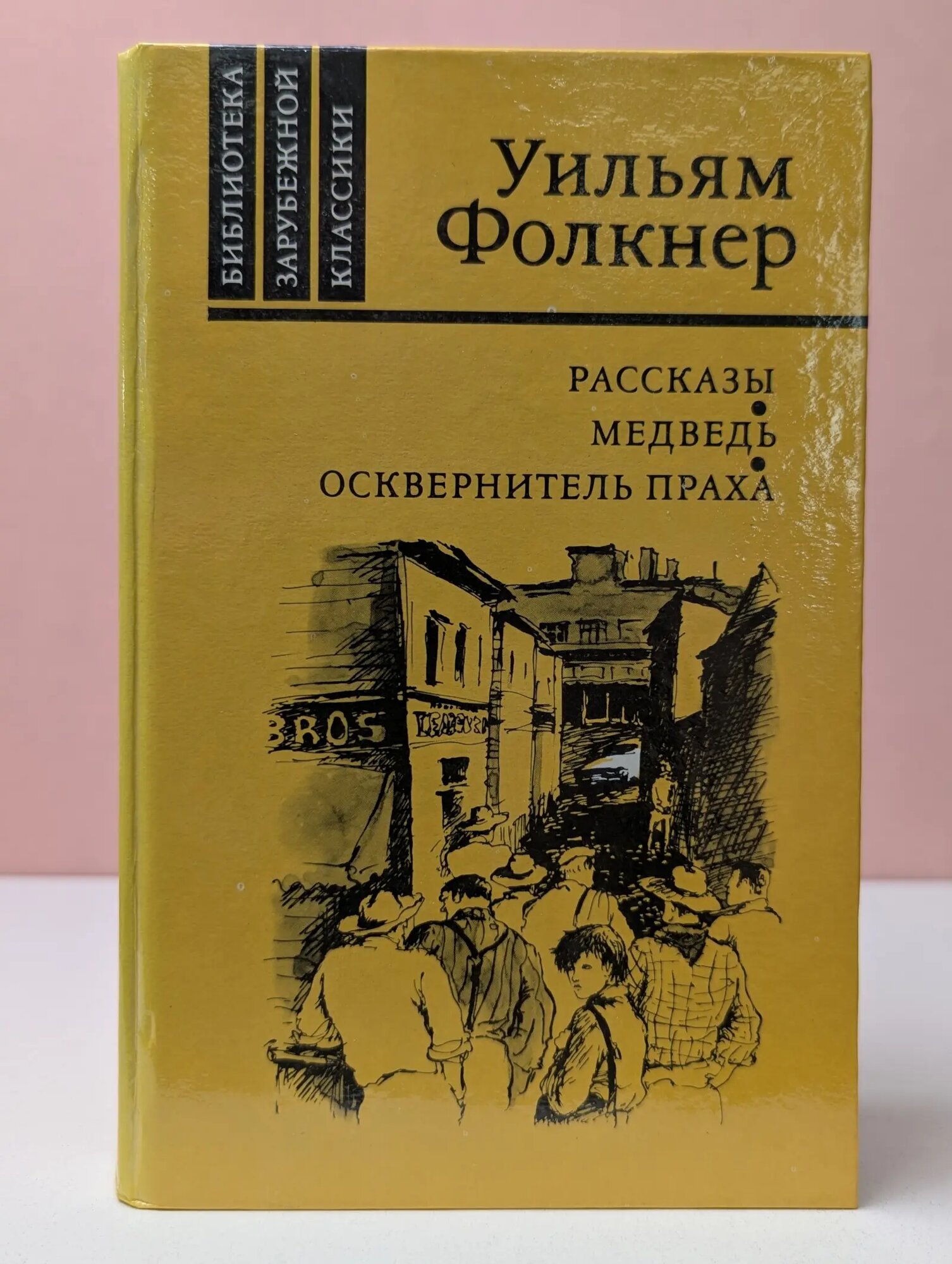 Библиотека зарубежной классики. Уильям Фолкнер. Рассказы. Медведь. Осквернитель праха Фолкнер Уильям 1986