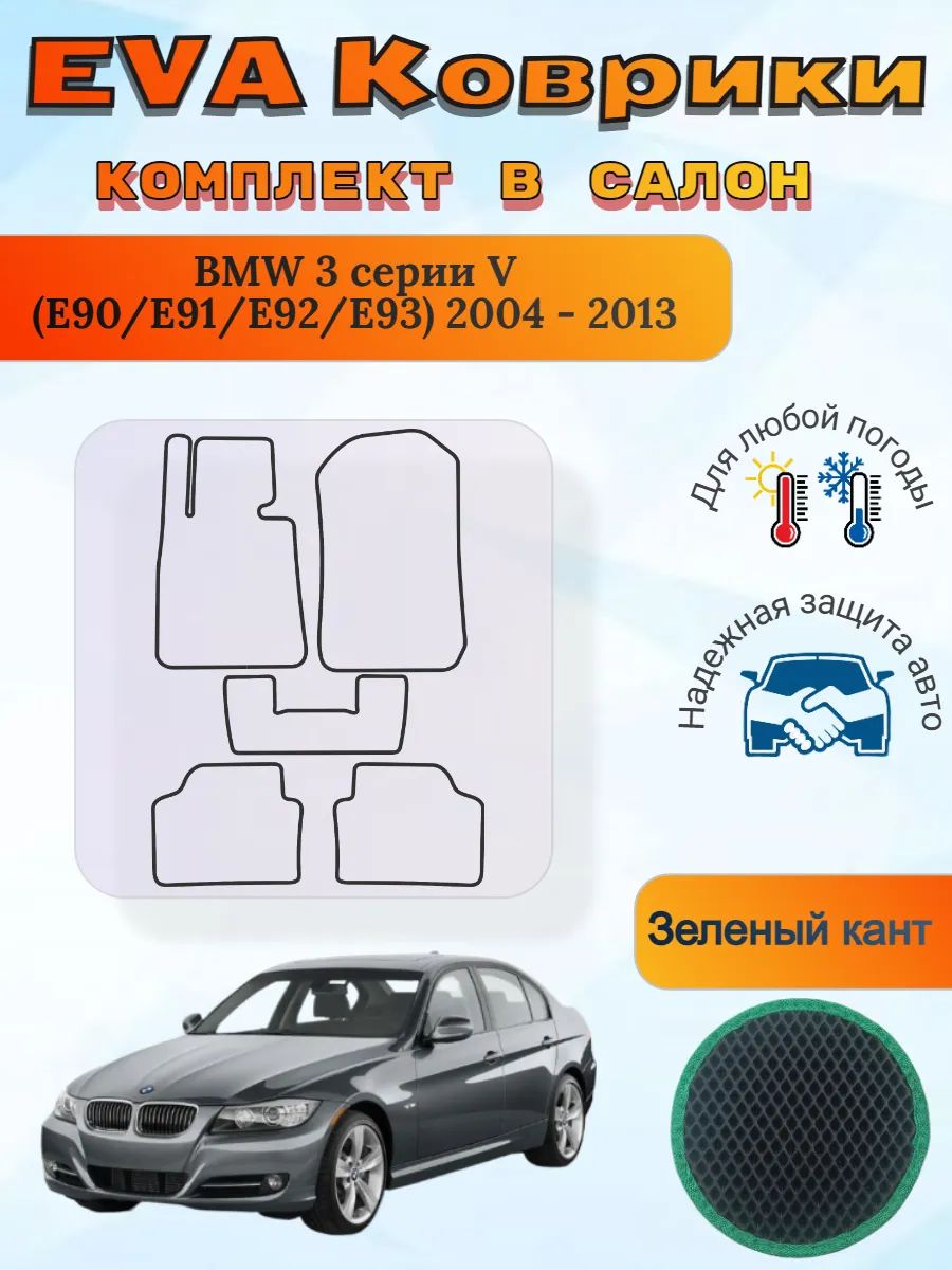 EVA коврики BMW 3 серии V E90/E91/E92/E93 2004 - 2013 БМВ 3