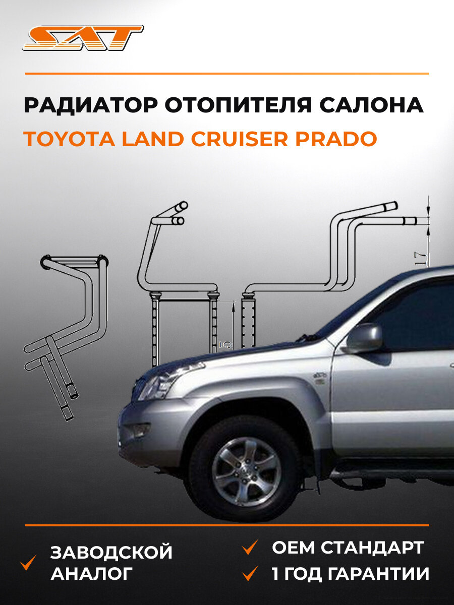 Радиатор отопителя салона SAT ST-87-0062 Тойота Toyota Land Cruiser Prado 2002-2009
