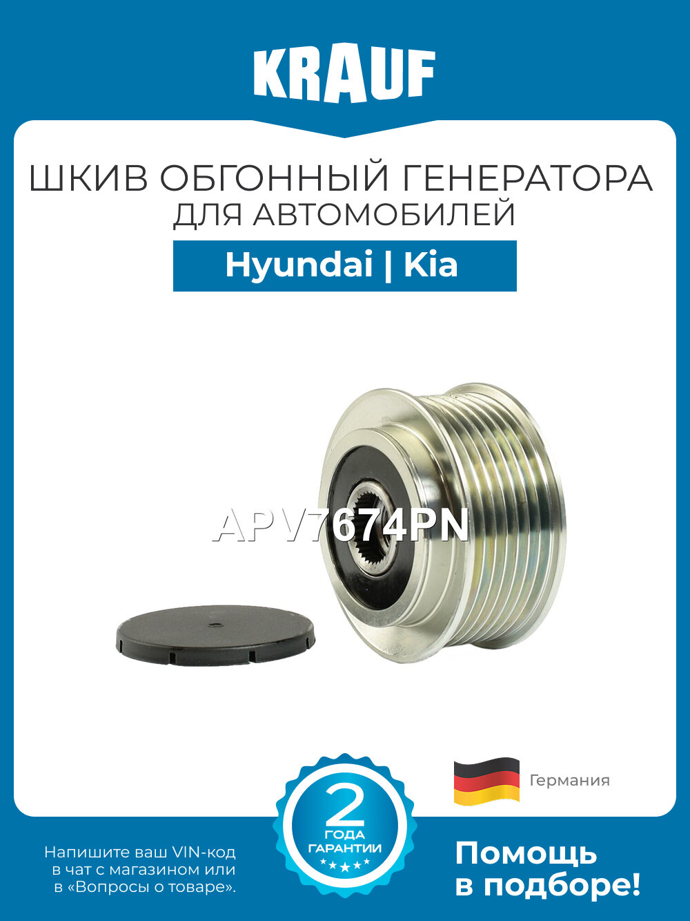 Шкив обгонный генератора KRAUF APV7674PN для автомобилей Hyundai H-1, Kia Sorento