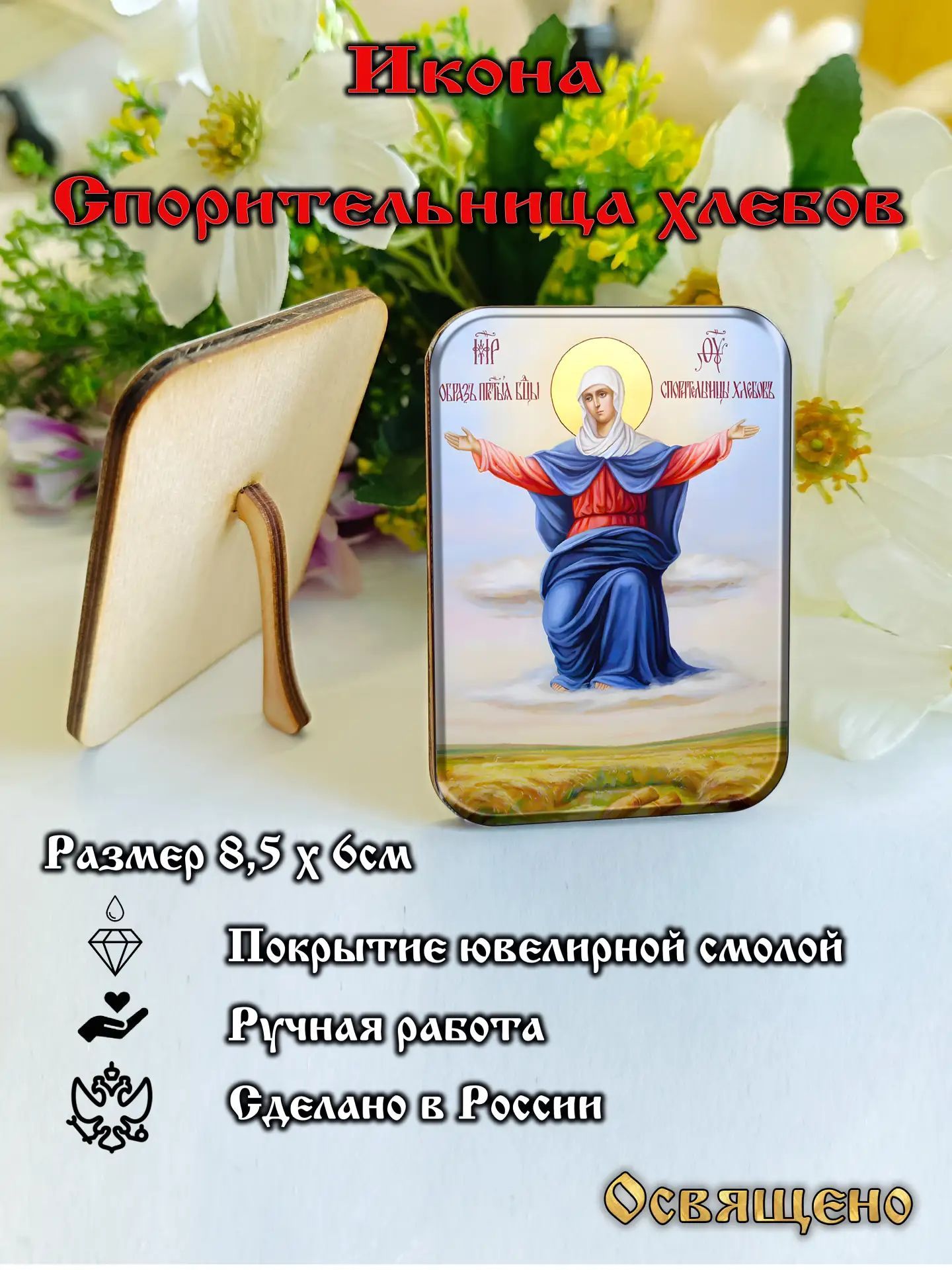 Икона Спорительница хлебов, с подставкой, 8,5*6 см