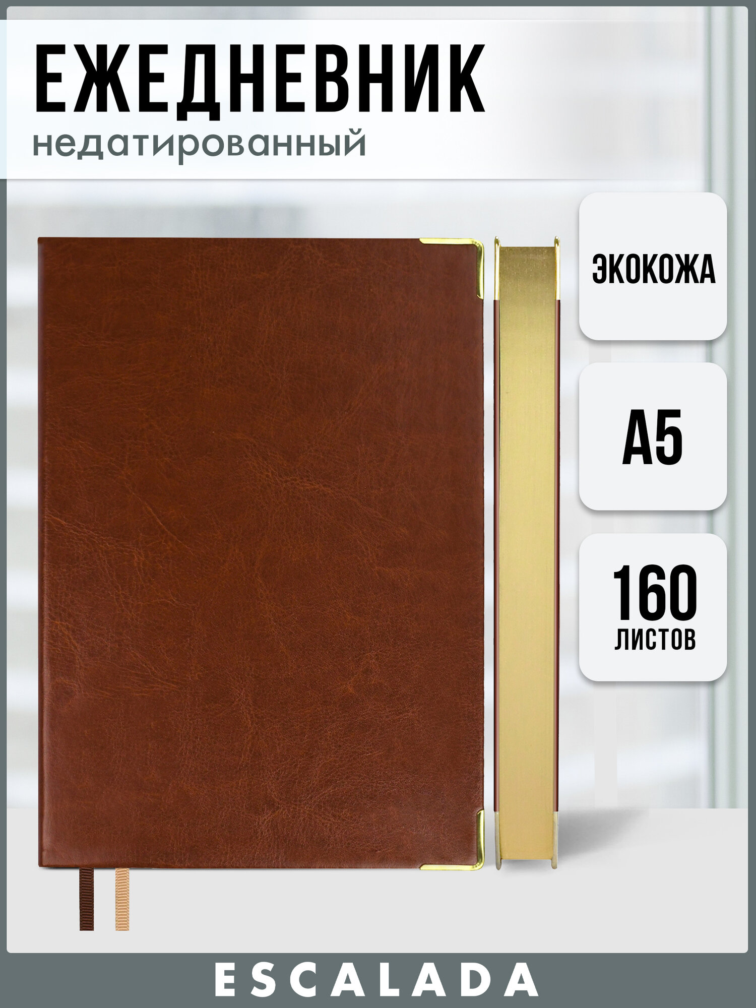 Ежедневник недатированный ESCALADA А5 160л в интегральном