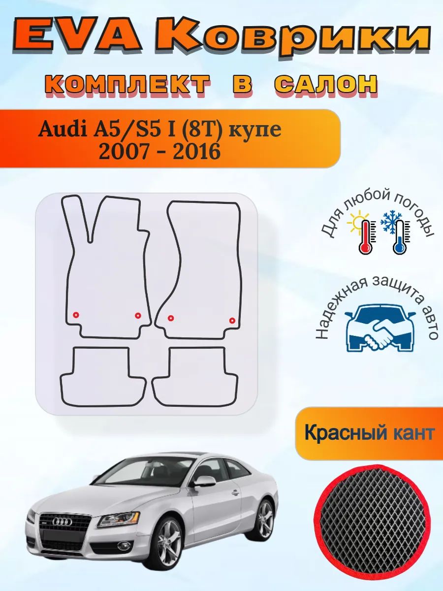 EVA коврики Audi A5/S5 I 8T купе 2007 - 2016 Ауди А5/С5 1 8Т