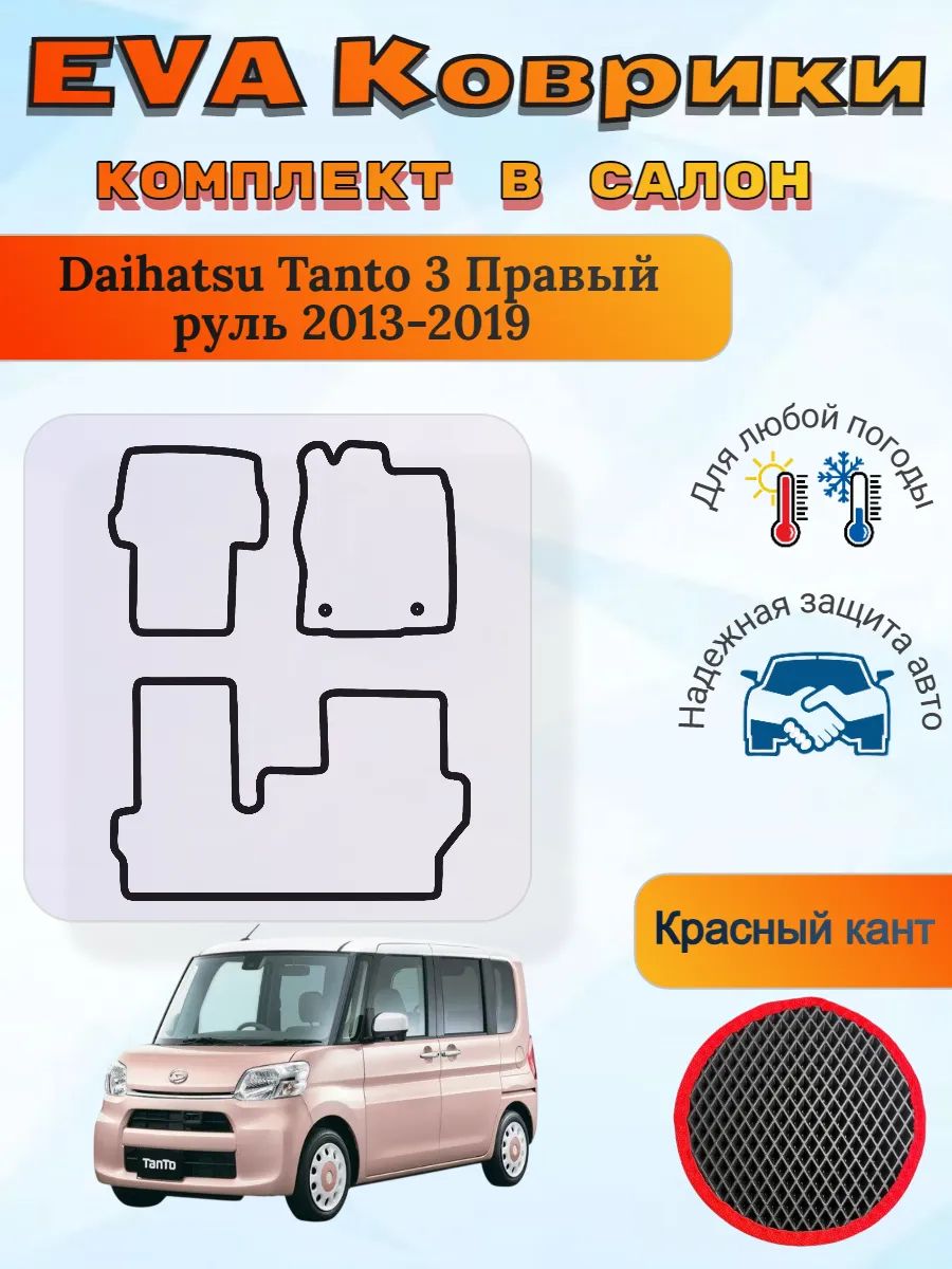 EVA коврики Daihatsu Tanto 3 Дайхатсу Танто