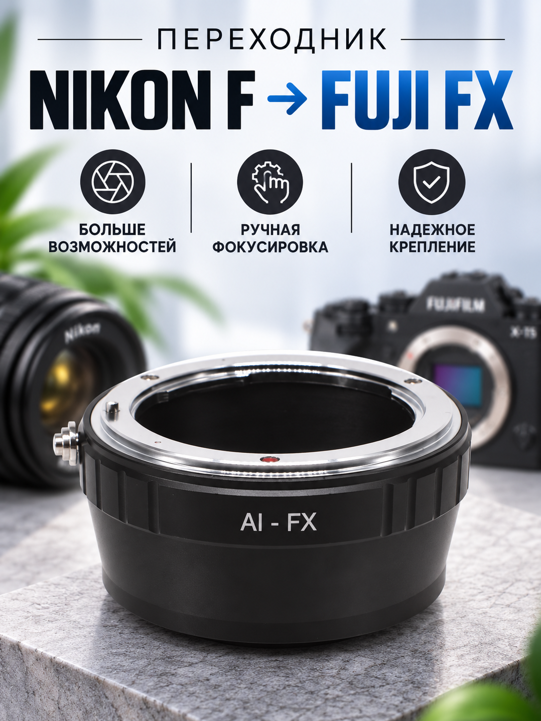 Переходник Nikon F - Fuji FX, для фотокамер FujiFilm X