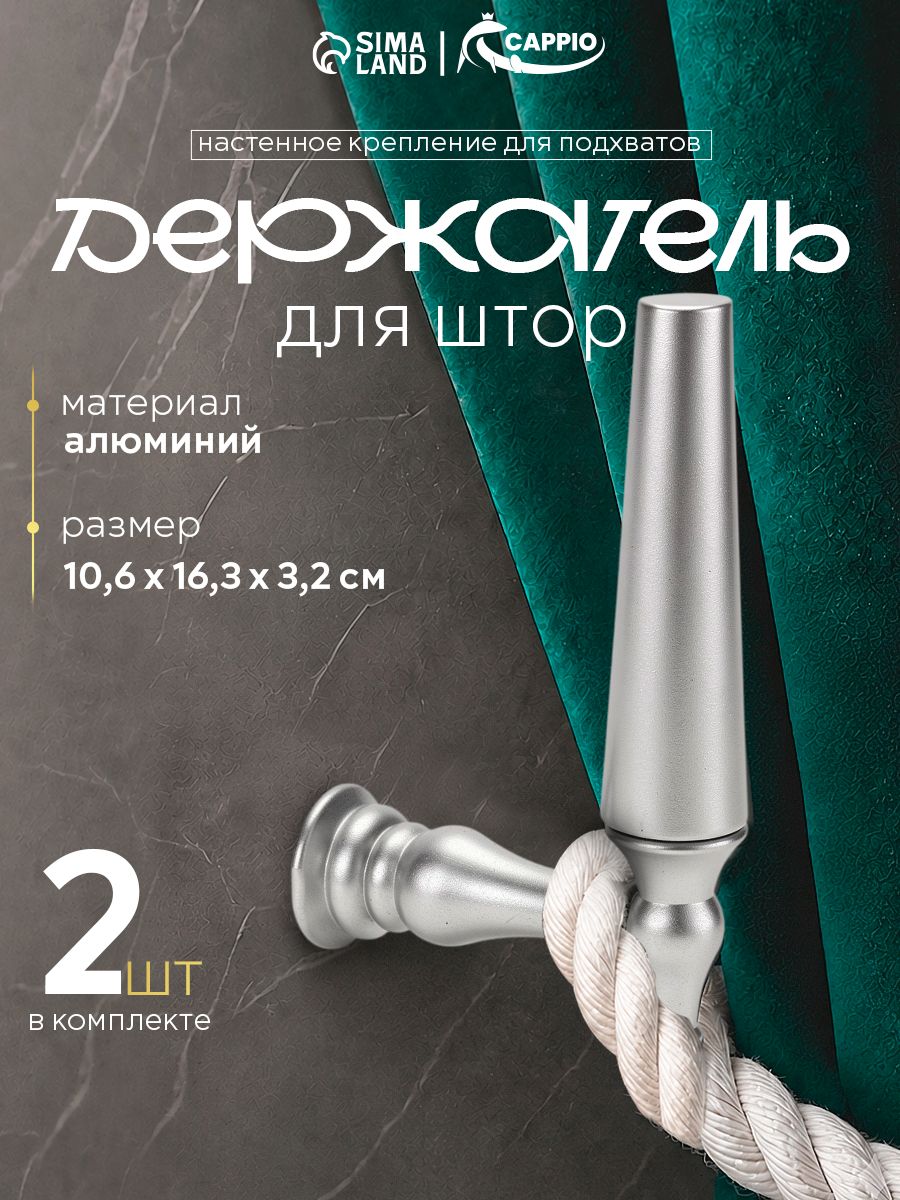 Крючки держатели для подхватов штор 2 шт