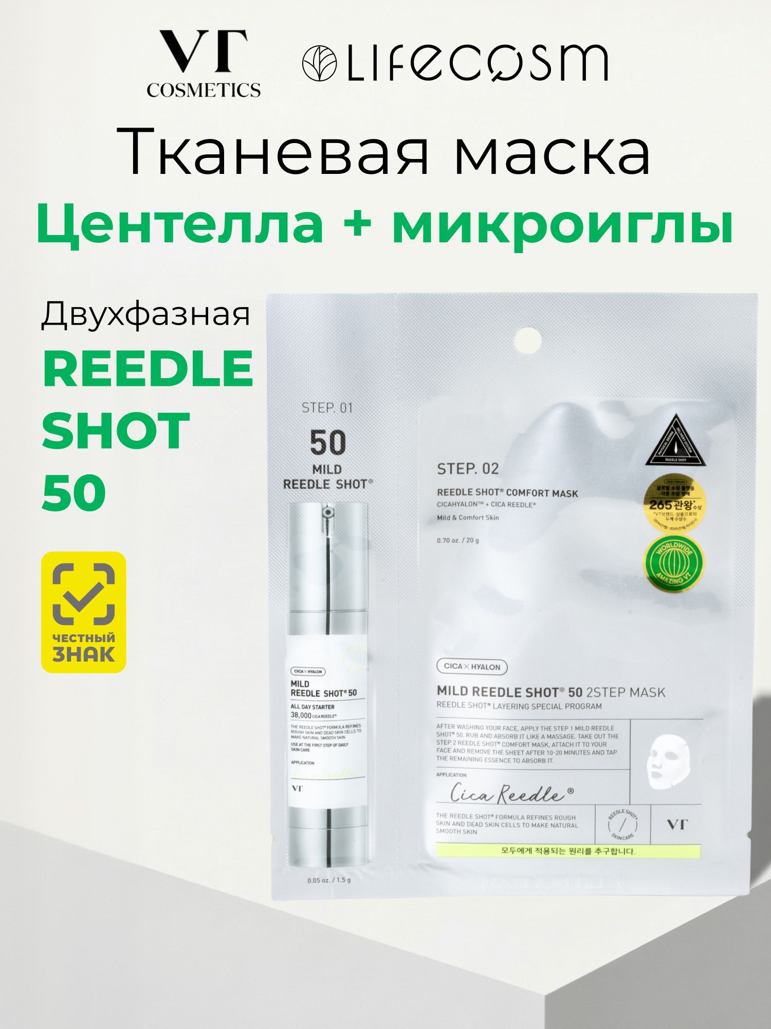 VT Маска косметическая Mild Reedle Shot 50 2-Step Mask, 1 шт.