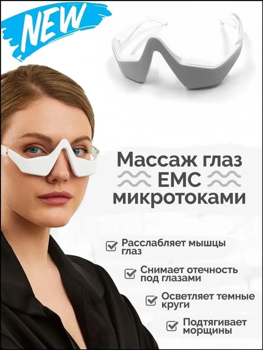 Очки-массажер для глаз и лица с микротоками, 3 режима, USB-зарядка, белый