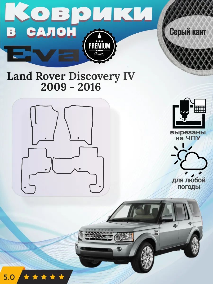 Eva Эва коврики Land Rover Discovery Ленд Ровер Дискавери 4