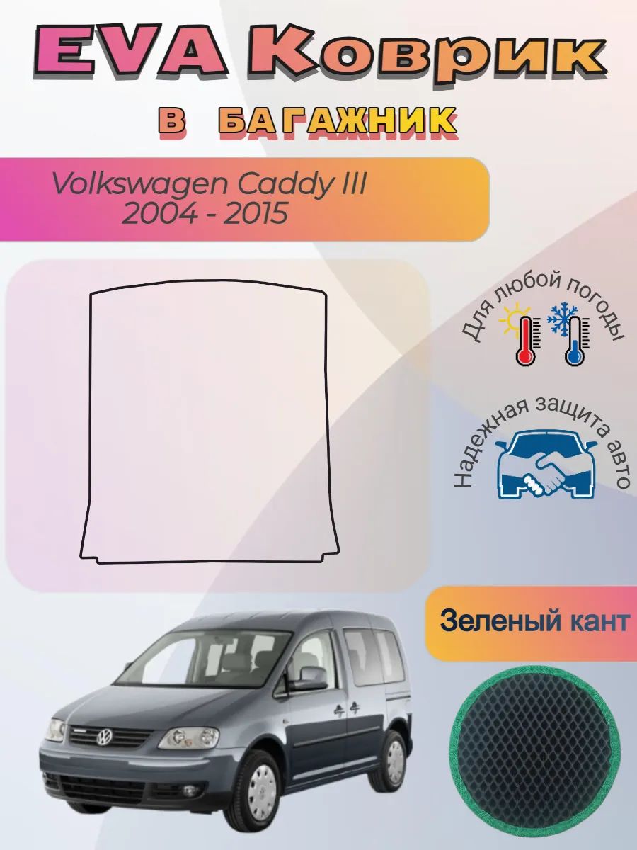 EVA коврик в багажник Volkswagen Caddy III 2004 - 2015 Кадди