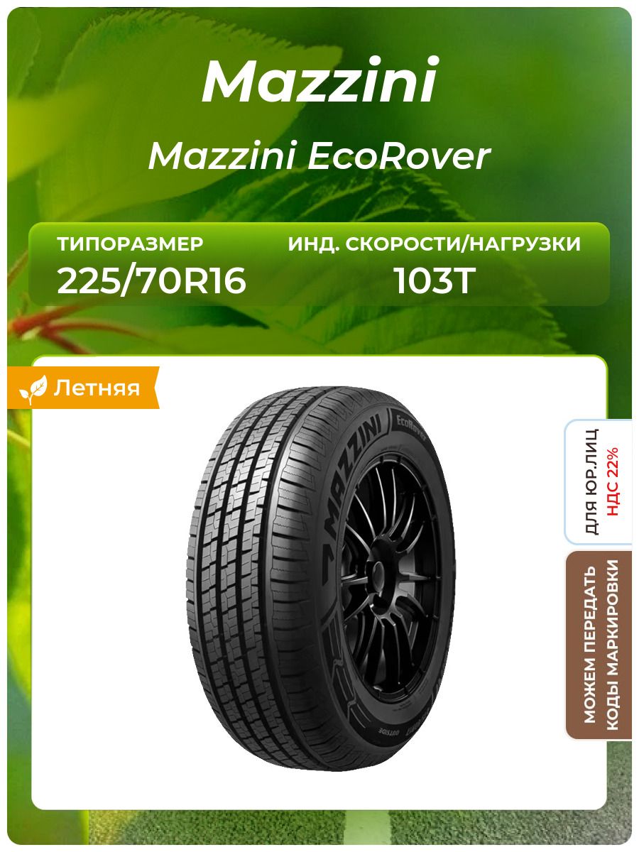Шина Mazzini Mazzini EcoRover 225/70R16 103T летняя