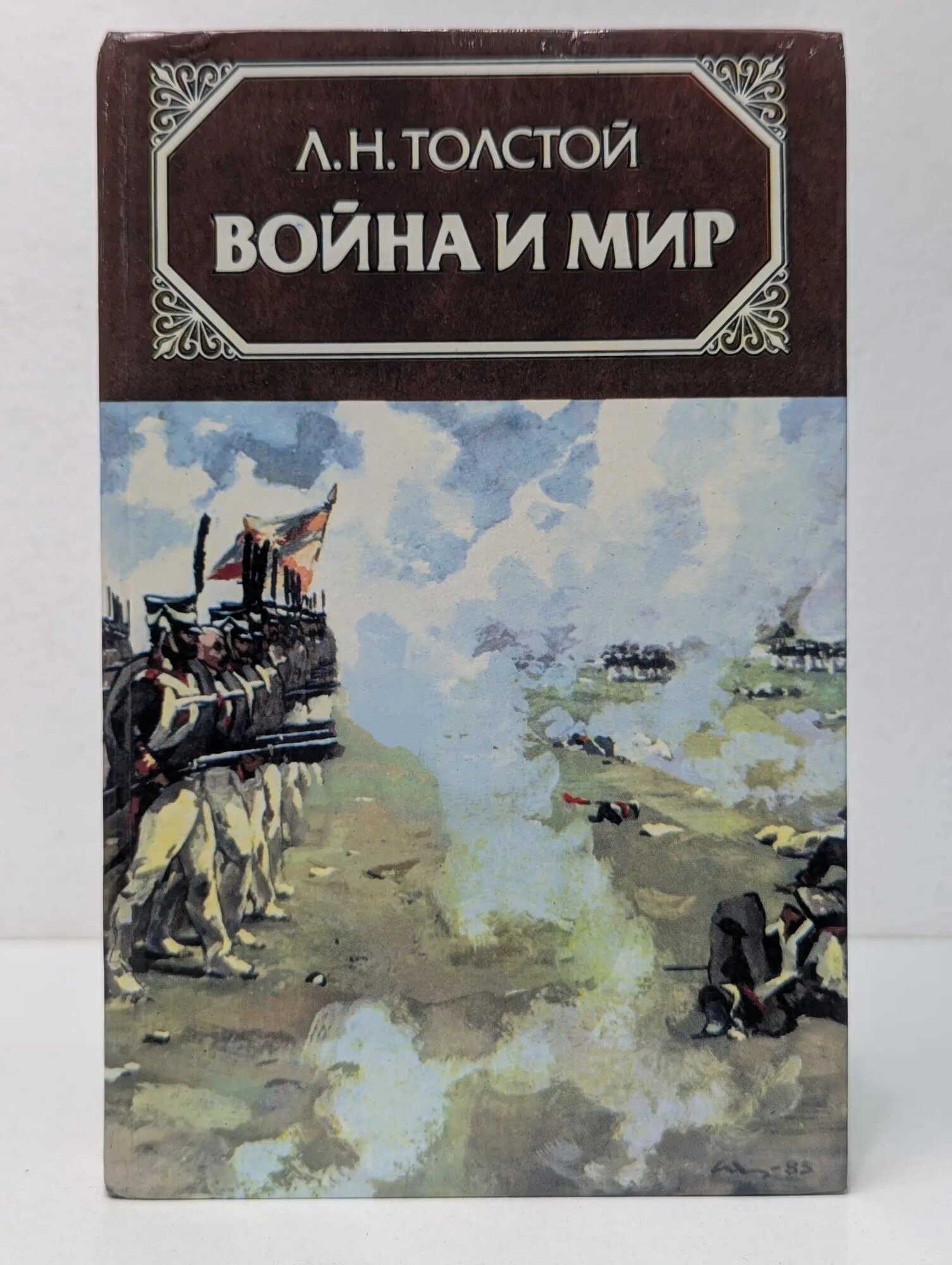 Война и мир. Том 3 Толстой Лев Николаевич 1986