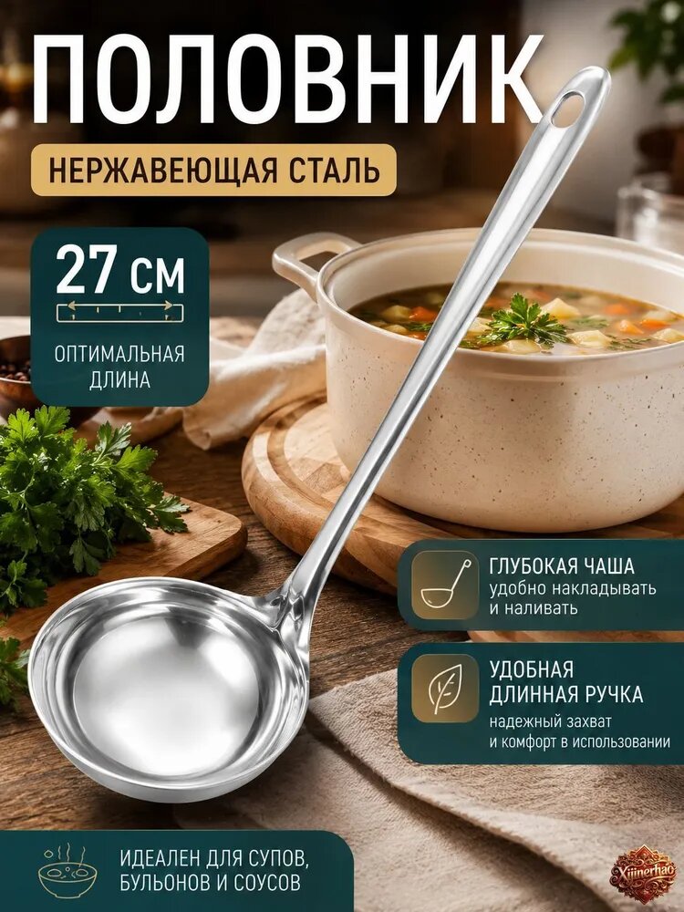 Половник, 27.4 см