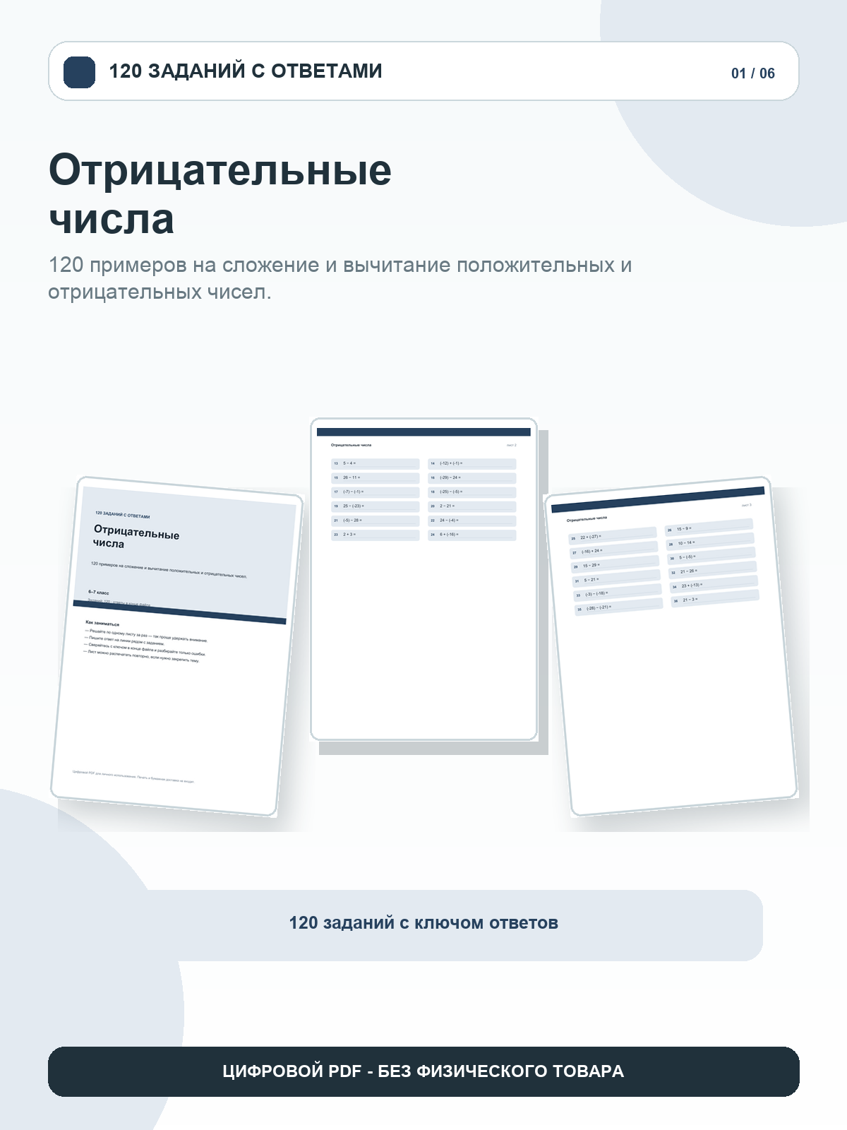 Отрицательные числа: 120 заданий с ответами, 6–7 класс, цифровой PDF A4