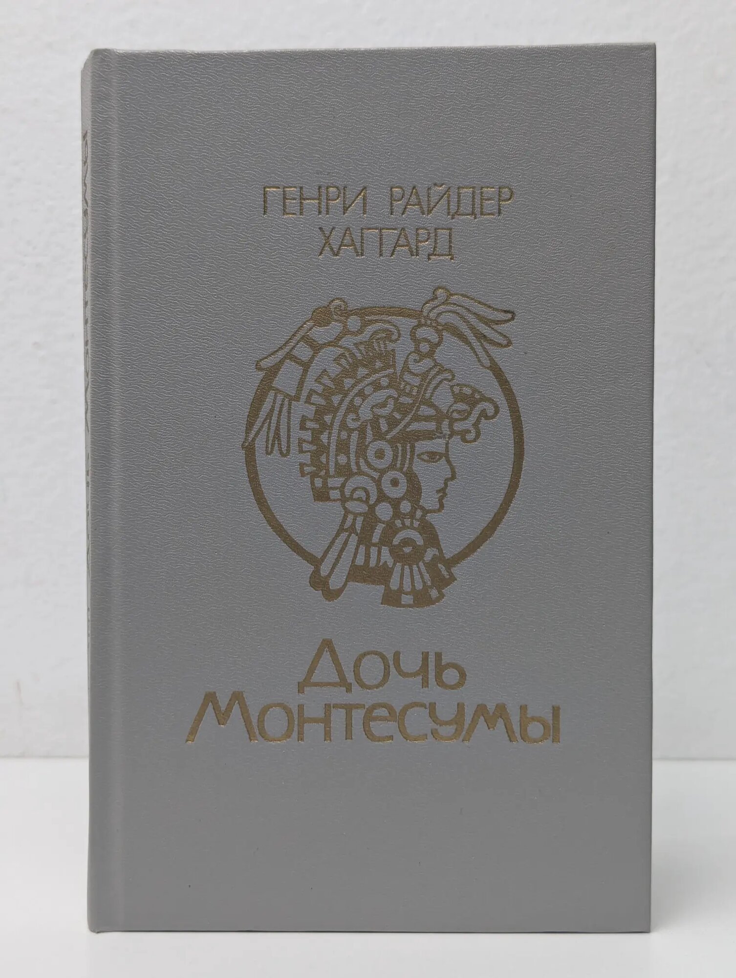 Дочь Монтесумы Хаггард Генри Райдер 1990