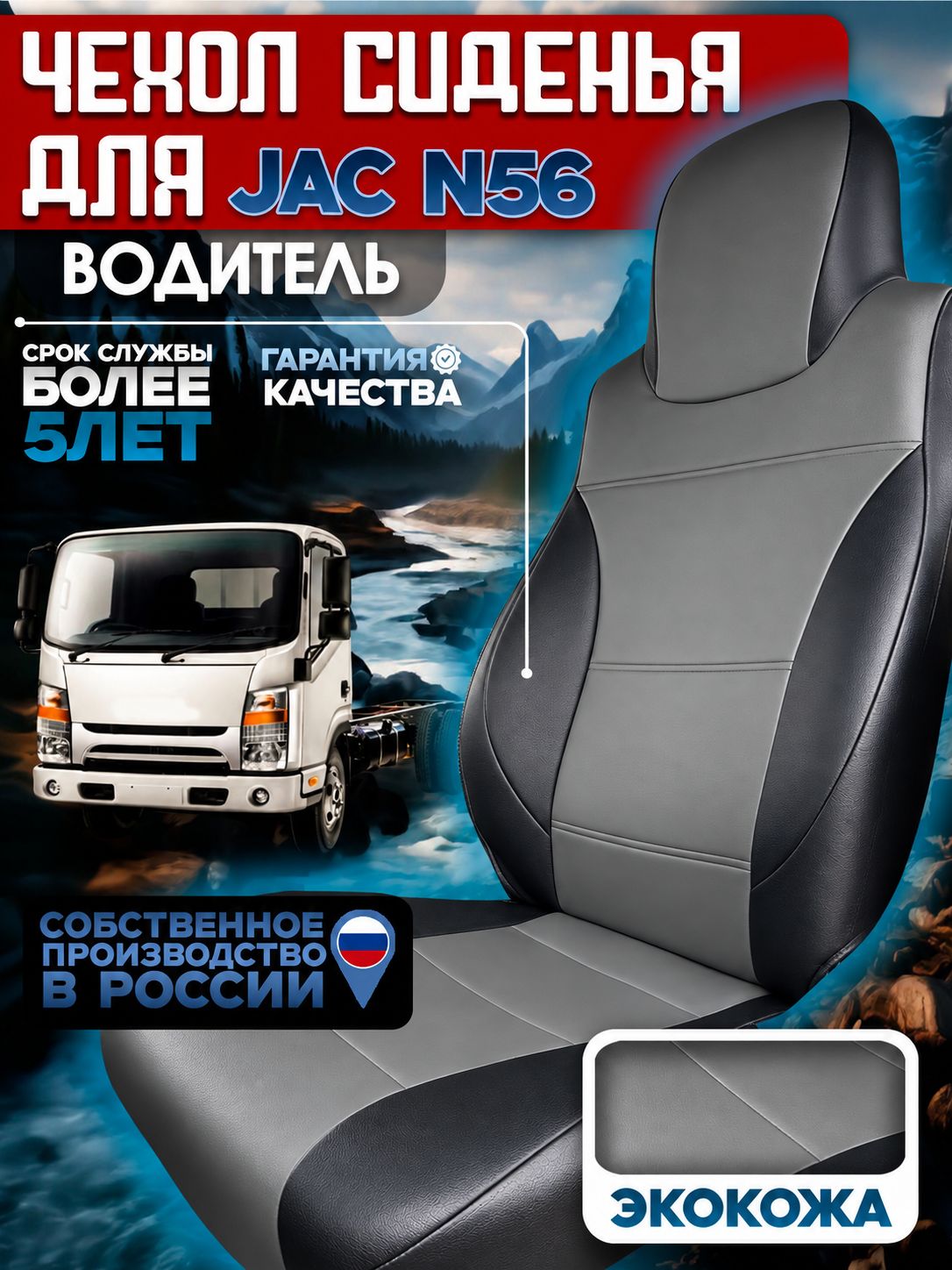 Чехол сиденья для водителя на JAC N56 Экокожа