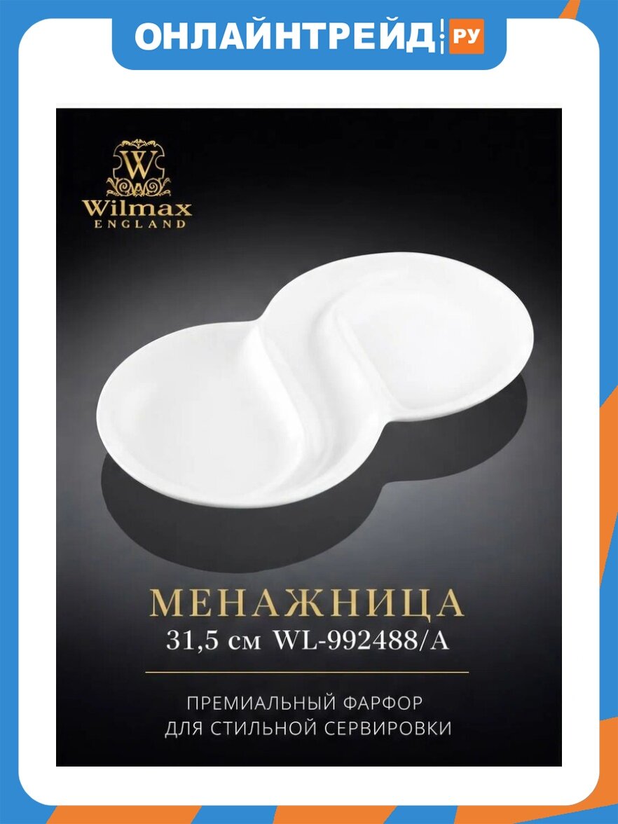 Менажница Wilmax England 31,5 см (WL-992488/A)