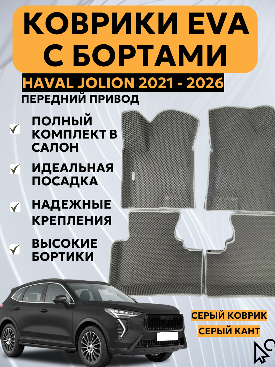 3D ЭВА Коврики в салон Haval Jolion Хавал Джолион 4x2 передний привод 2021-н. в. с бортами серая база-серый кант