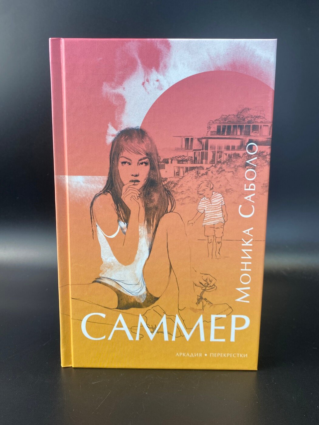 Саммер. Саболо М.