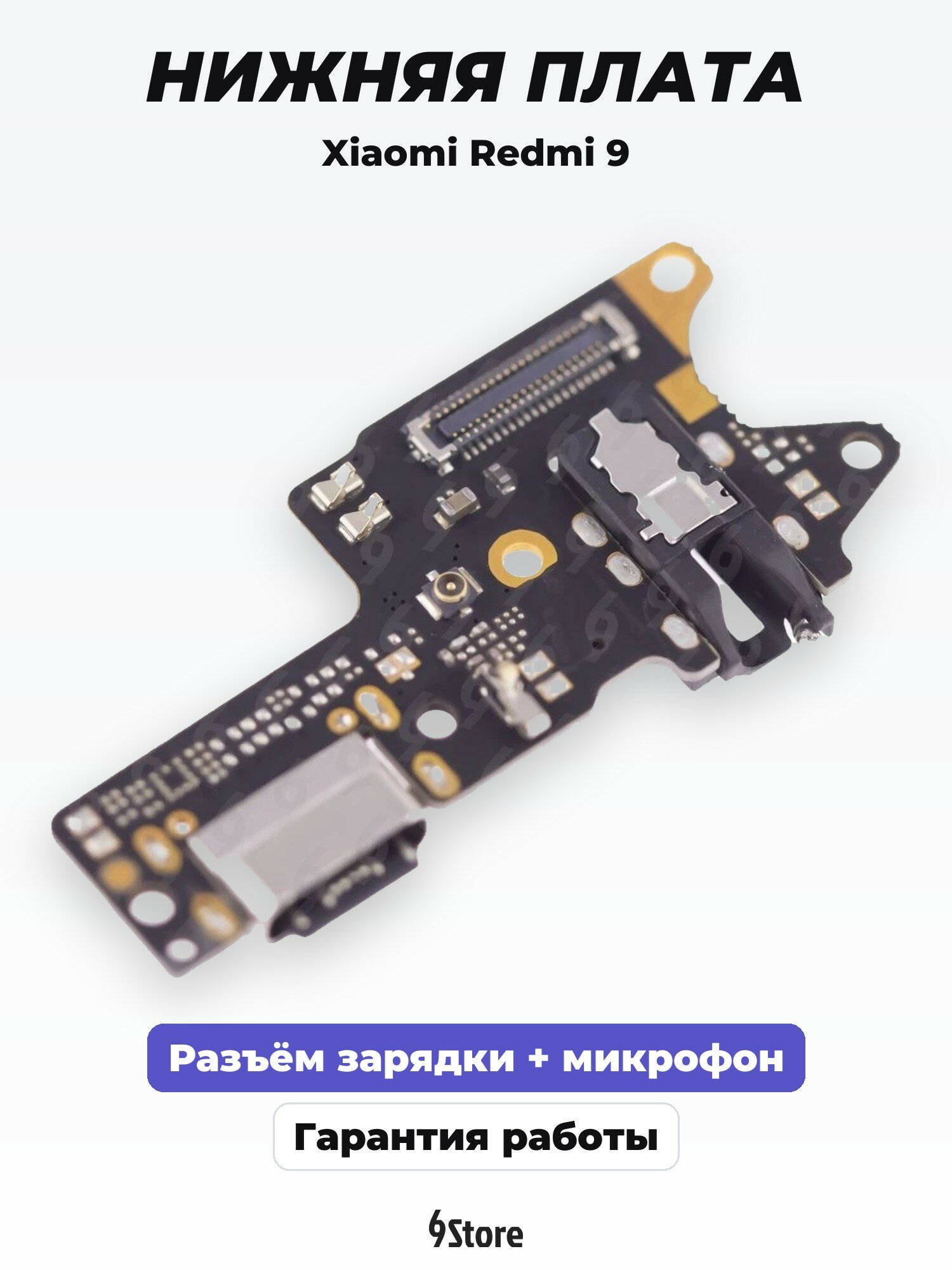 Нижняя плата (шлейф) Xiaomi Redmi 9 (M2004J19G) в сборе с разъёмом зарядки, микрофоном