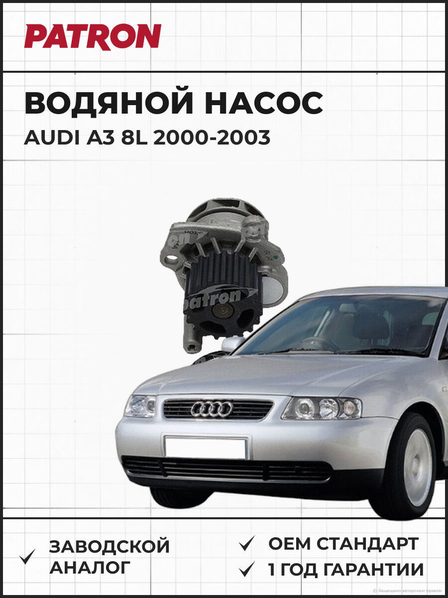 Водяной насос (помпа) PATRON PWP1226 Ауди А3 8L Audi A3 8L 2000-2003