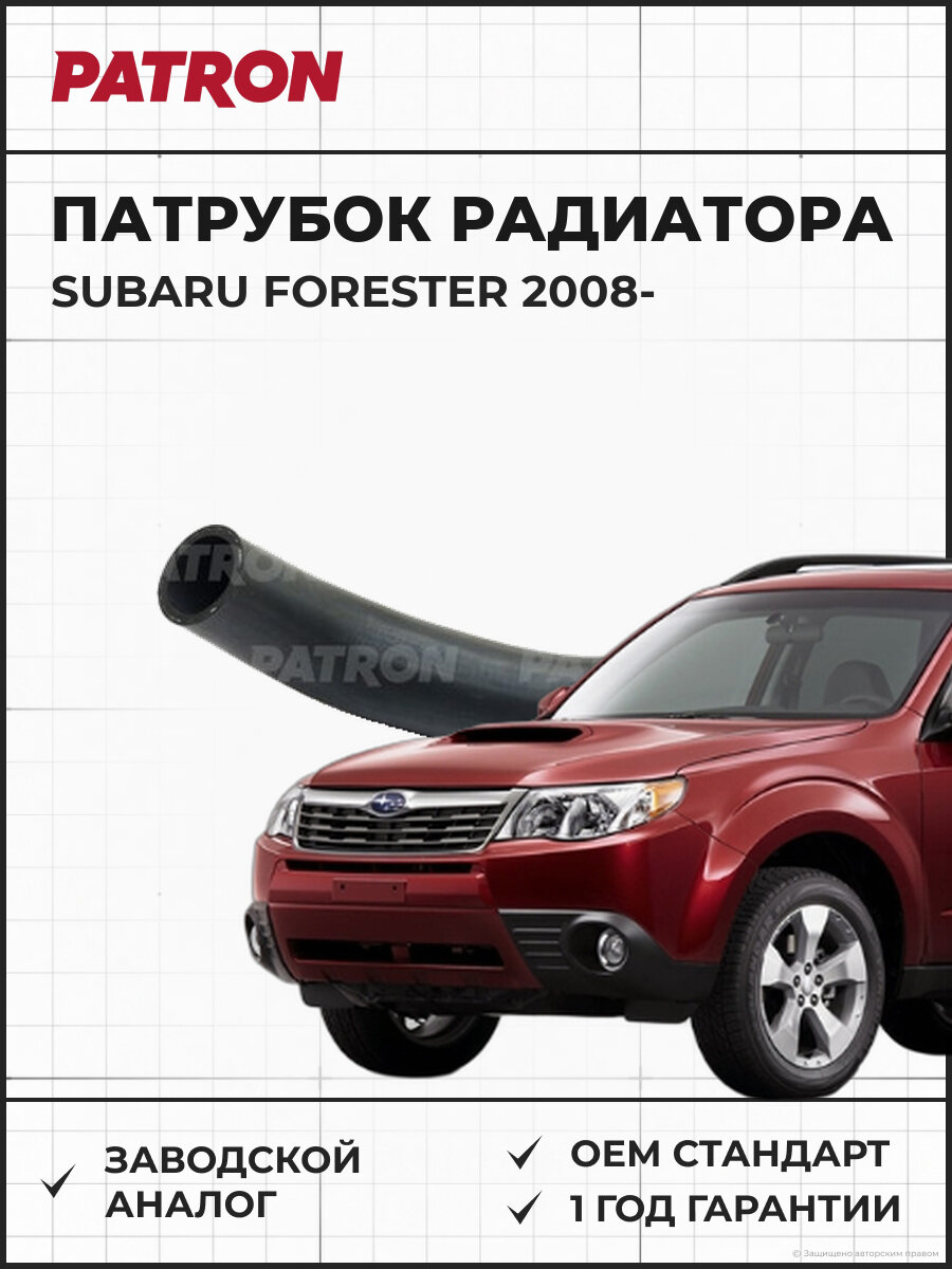Патрубок радиатора PATRON PH2256 Subaru Forester 2.5 с 2008 года (резина) Субару Форестер 2.5