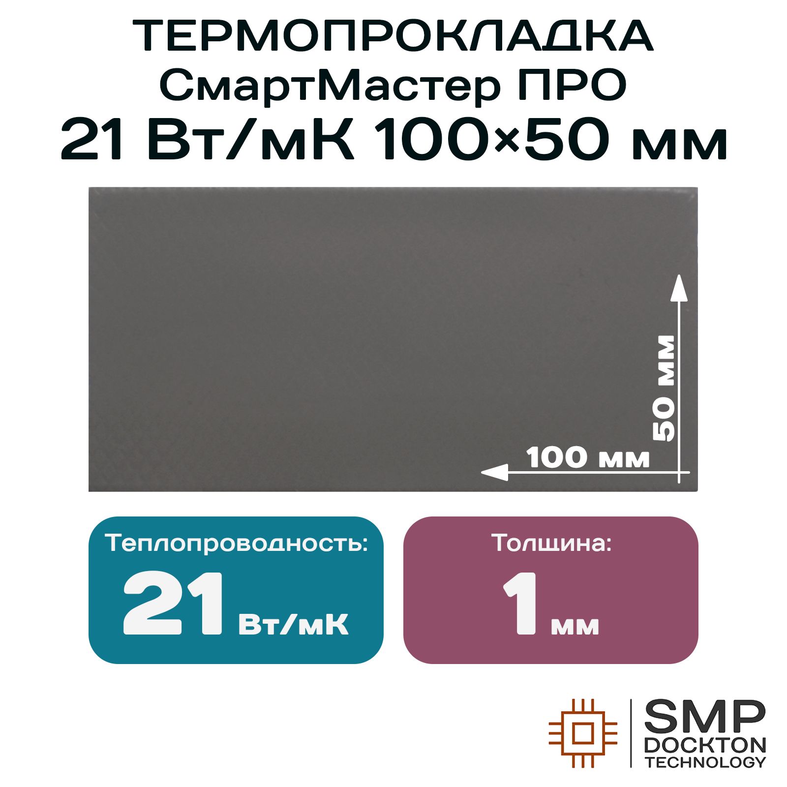 Термопрокладка 1 мм 21 Вт/мК СмартМастер про 100x50мм для видеокарты, ноутбука, консоли, ссд, асика, компьютера.