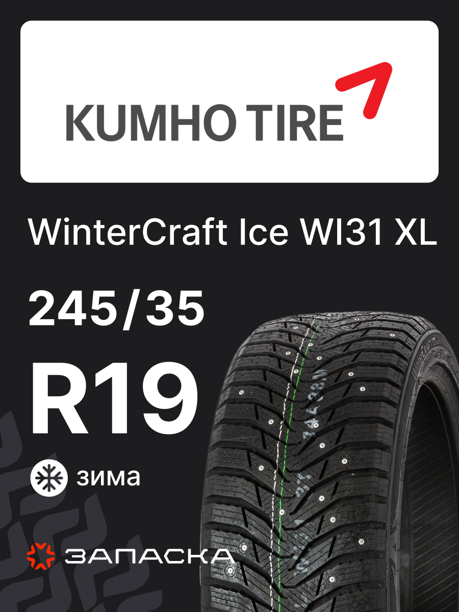 Шины зимние 245/35R19 Kumho WinterCraft Ice WI31 93 T XL шипованные