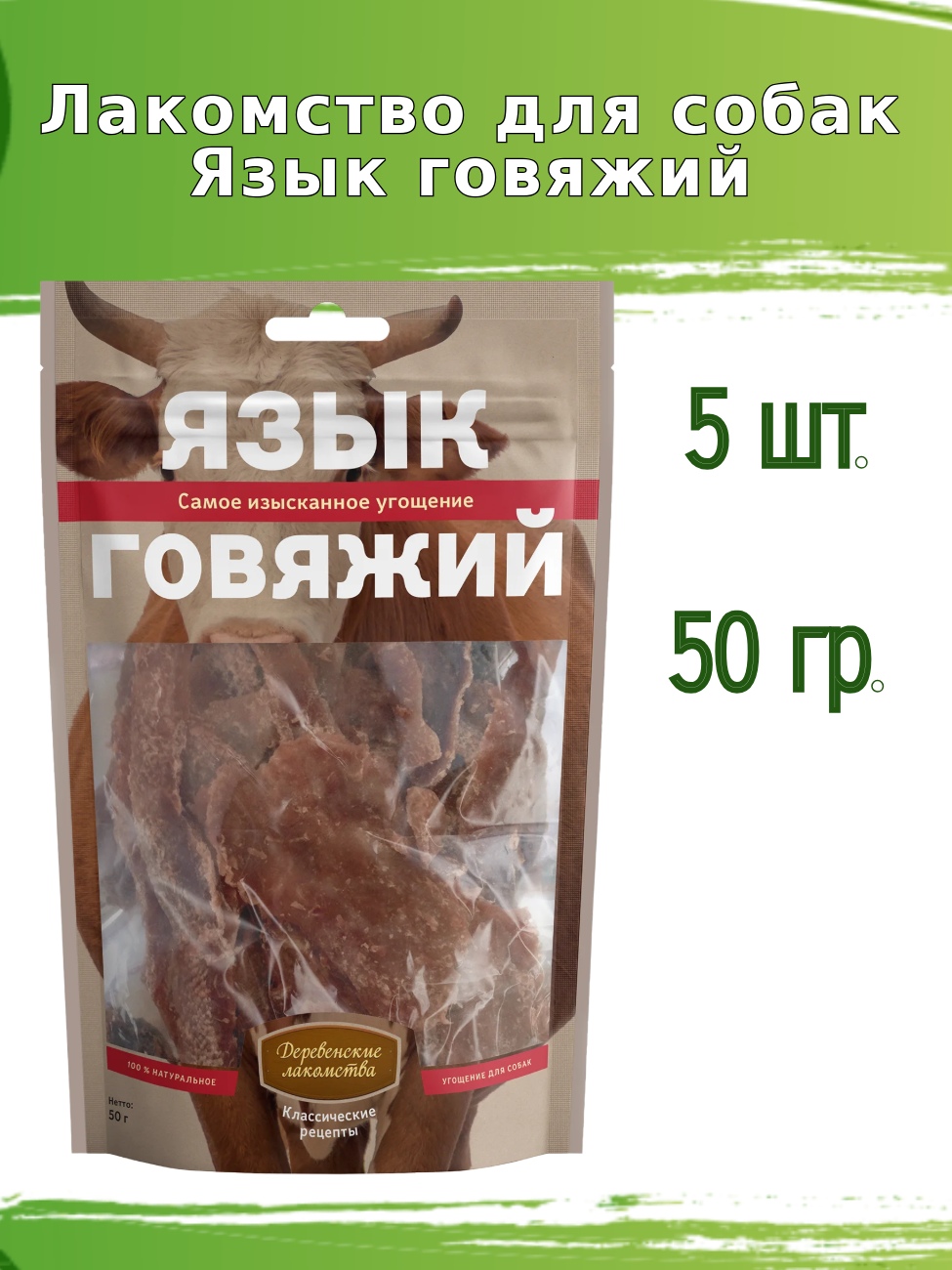 Деревенские лакомства для собак 5 шт х 50г язык говяжий