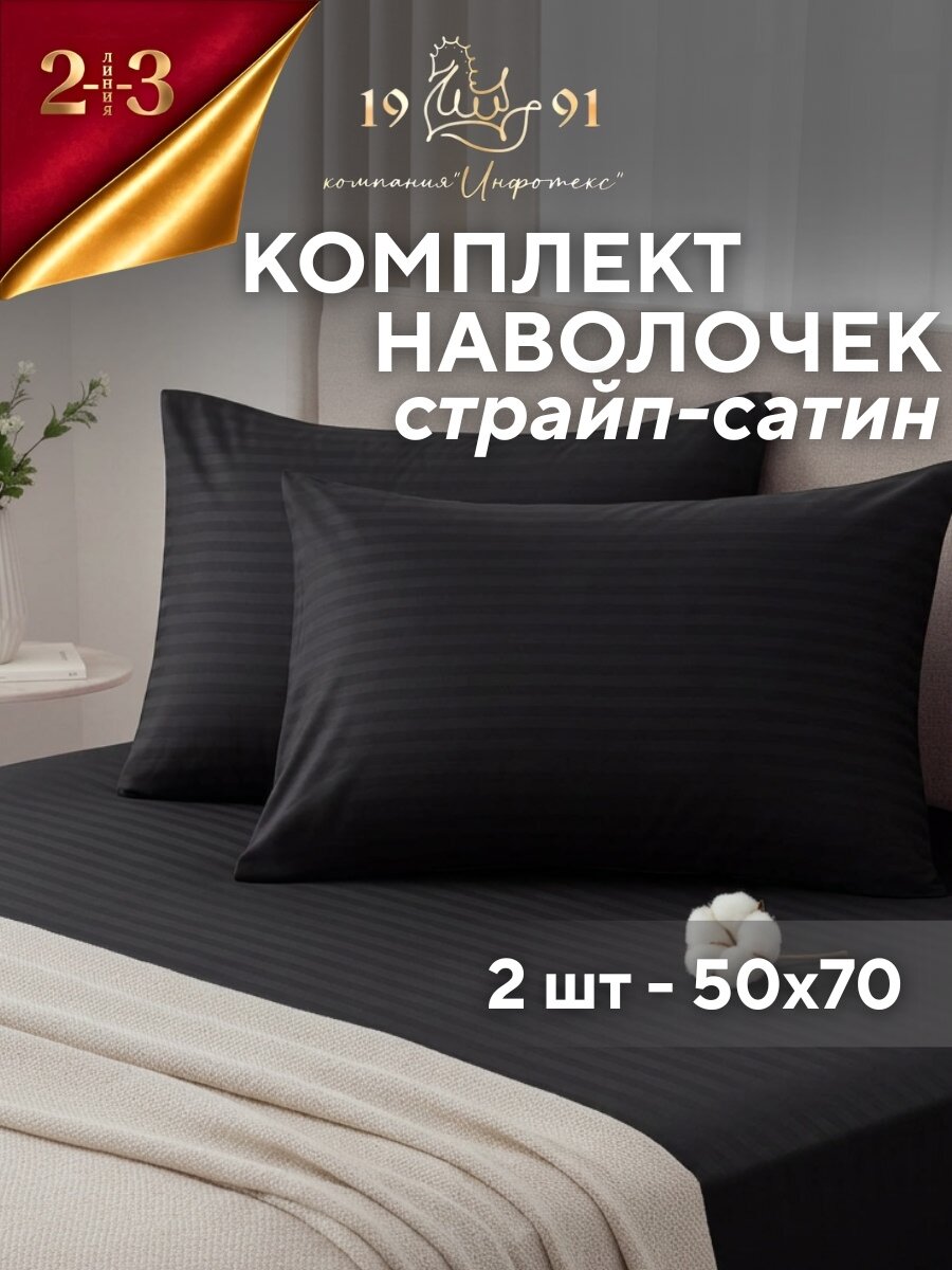 Наволочки 50х70 см, страйп-сатин, хлопок 100%, цвет черный, 2 шт