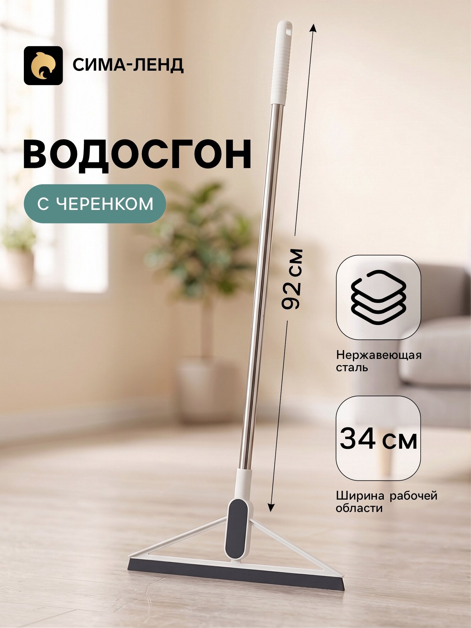 Водосгон для пола с ручкой, TPR-сгон 34 см, черенок из нержавеющей стали, для удаления воды и уборки, 96×34 см