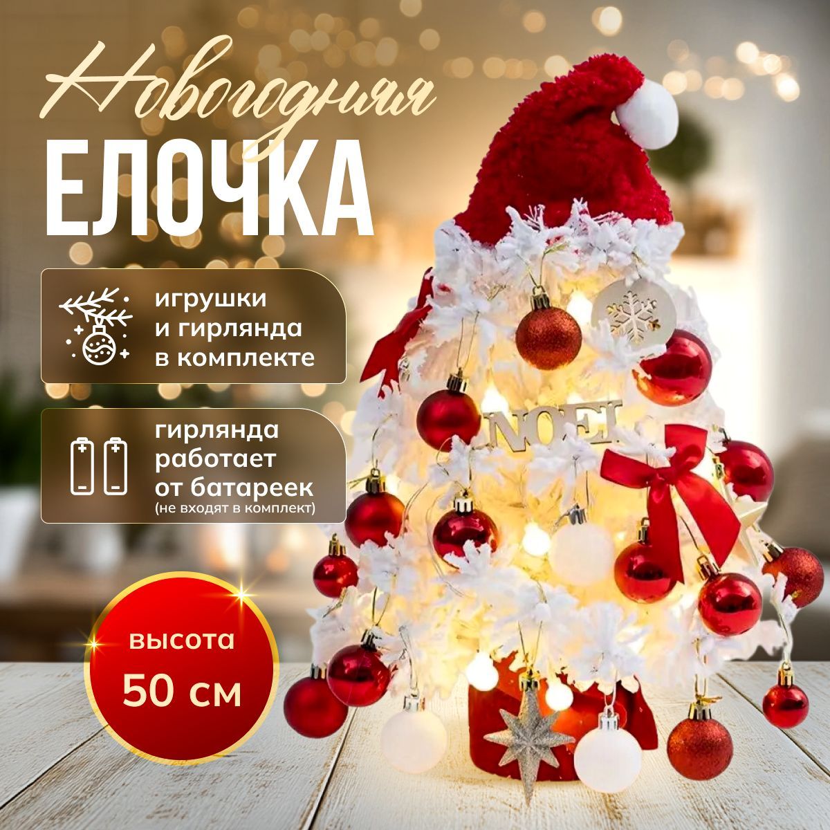 Новогодняя настольная ёлка с красной шапочкой