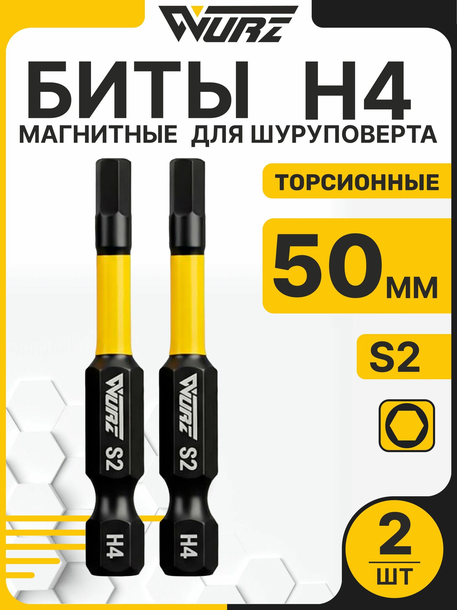 Биты торсионные S2 H4 x 50 мм 2 шт, биты магнитные для конфирмата для шуруповерта WURZ