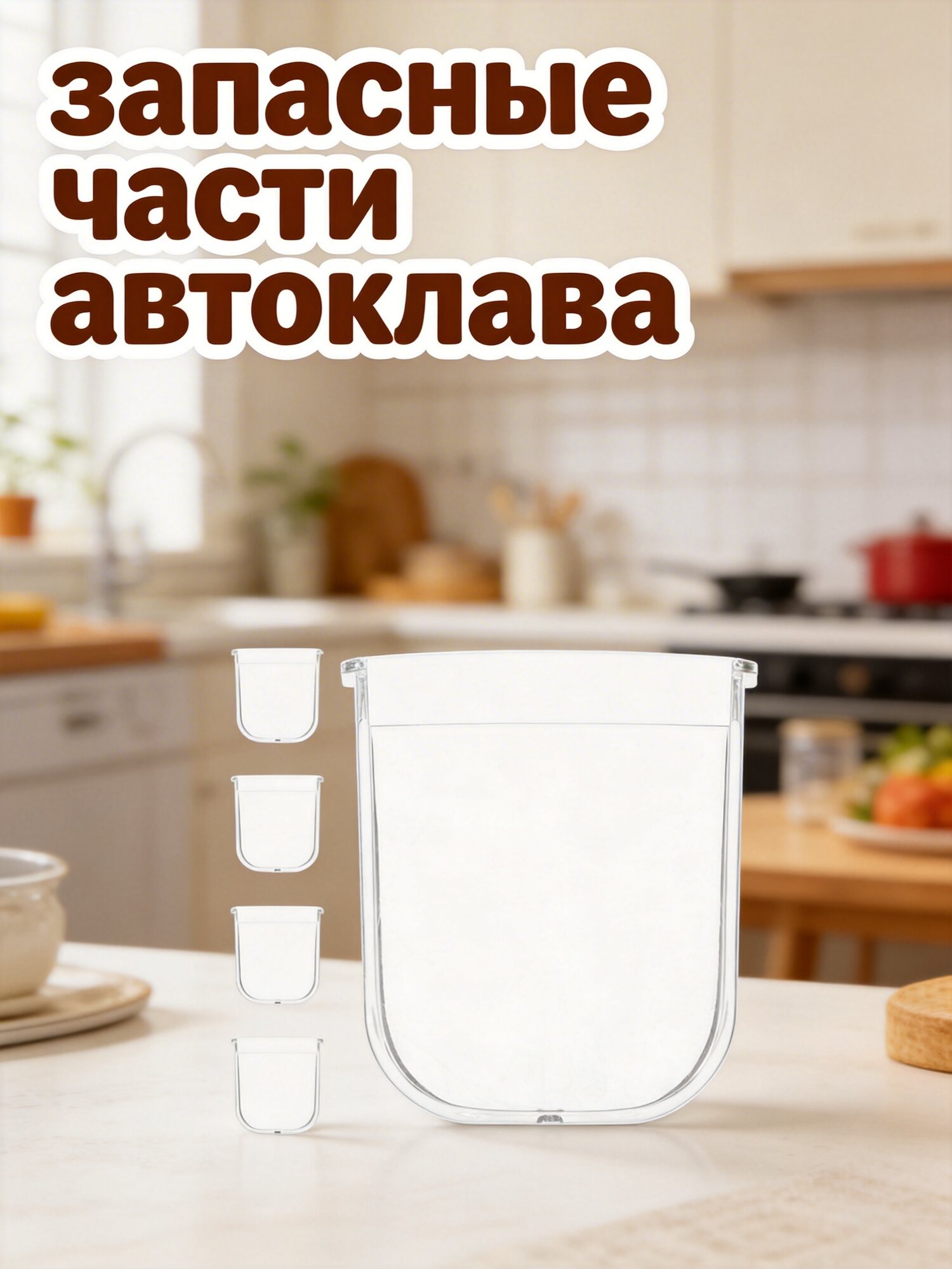 Прозрачный пластиковый набор из 5 конденсаторов для электроплиток, для хранения воды