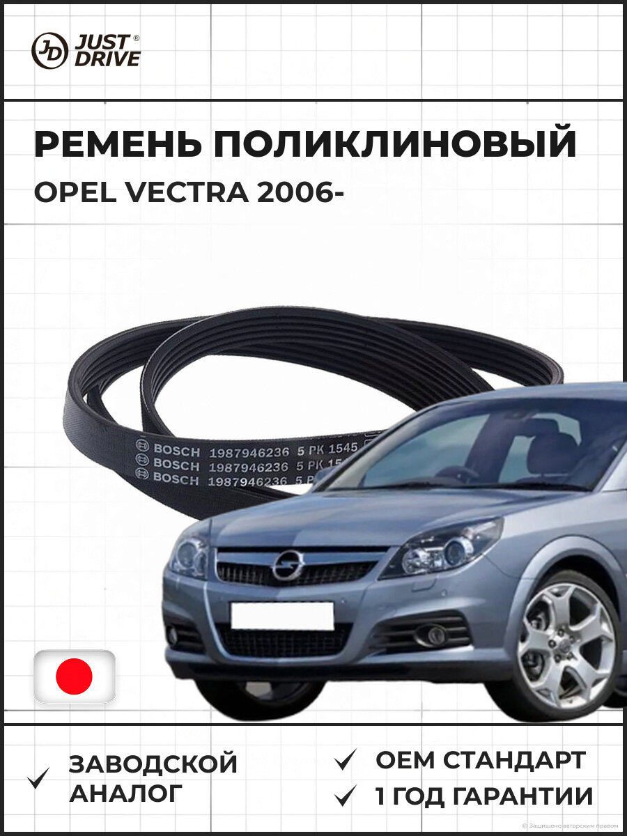 Ремень поликлиновый JUST DRIVE 5PK1545 JD OPEL Vectra C 2006 и далее Вектра С 06-