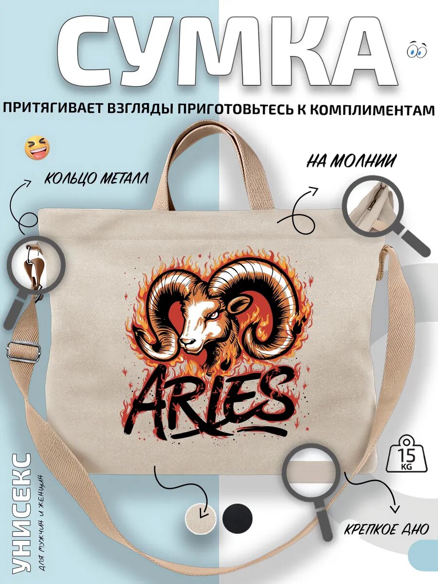 Сумка шоппер  Овен Aries знак зодиака