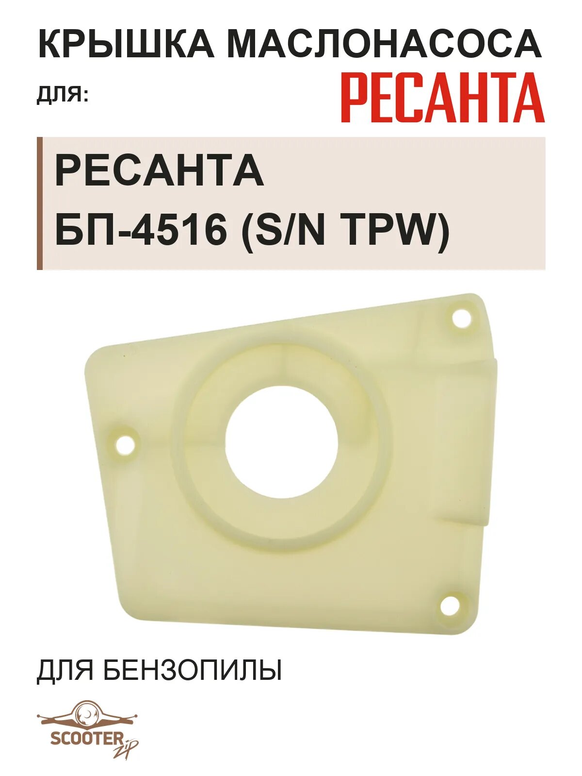 Крышка маслонасоса для бензопилы Ресанта БП-4516 (s/n TPW ~)
