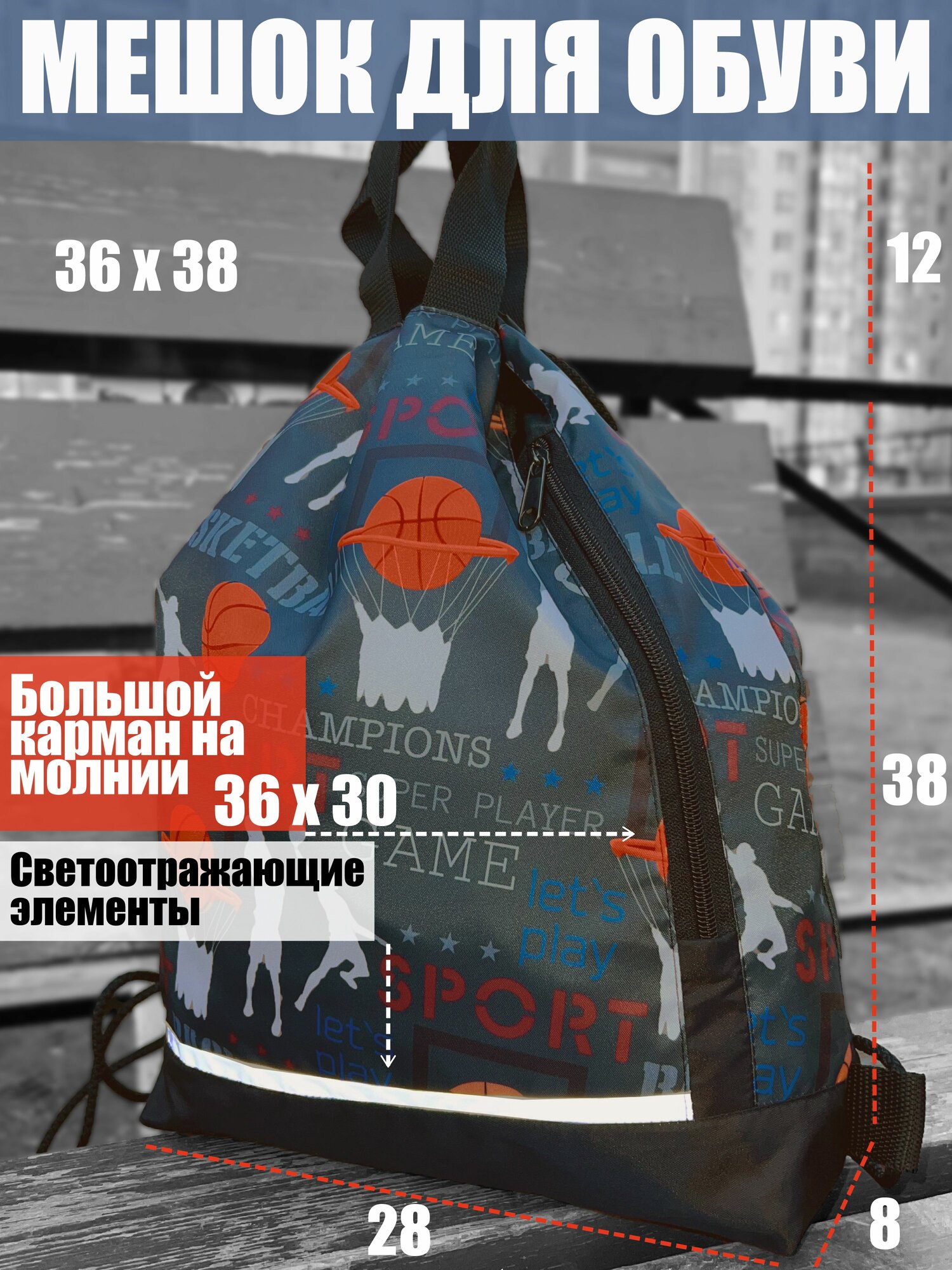 Мешок для обуви в школу большой , сумка для сменной одежды и обуви баскетбол